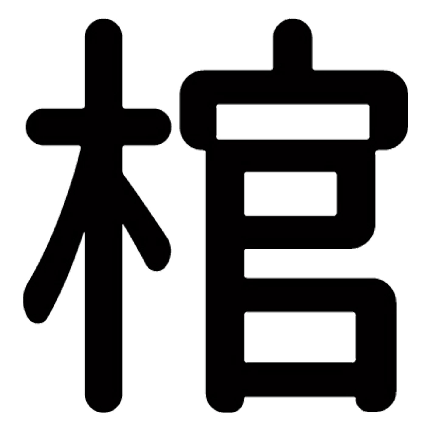 漢字 S M L XL 2XL size 5size 3×3cm 5×5cm 10×10cm 20×20cm 30×30cm▼全デザインはこちらから▼▼アルファべットこちらから▼