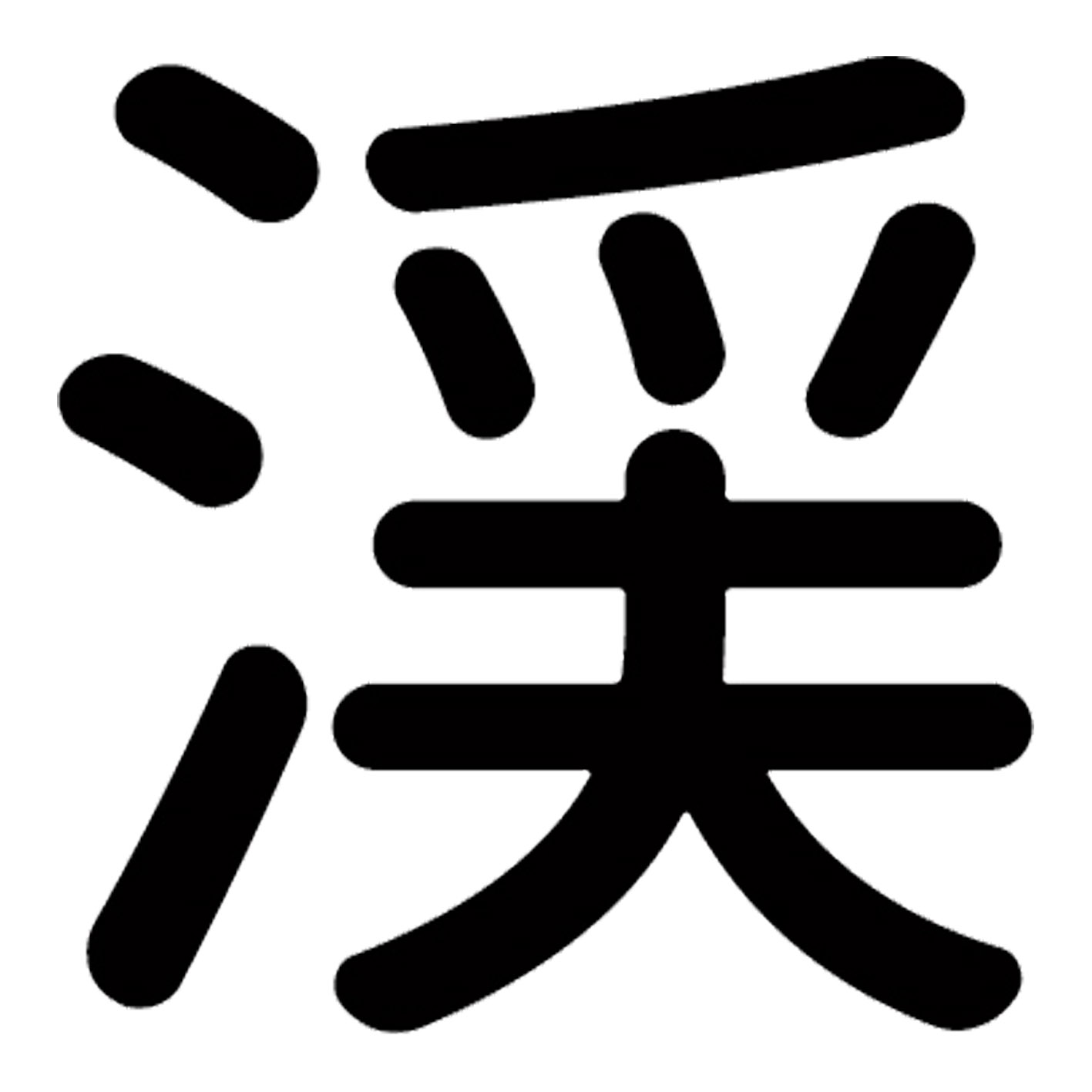 漢字 S M L XL 2XL size 5size 3×3cm 5×5cm 10×10cm 20×20cm 30×30cm▼全デザインはこちらから▼▼アルファべットこちらから▼