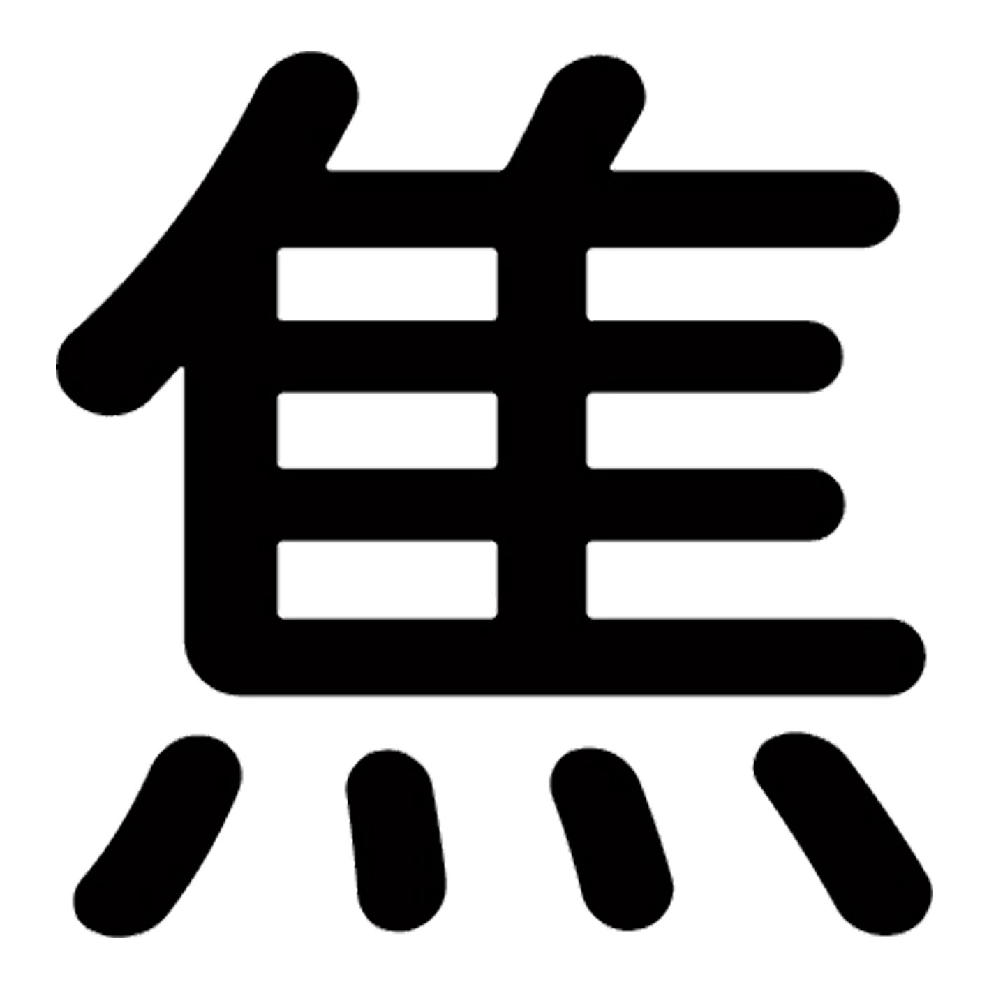 漢字 S M L XL 2XL size 5size 3×3cm 5×5cm 10×10cm 20×20cm 30×30cm▼全デザインはこちらから▼▼アルファべットこちらから▼