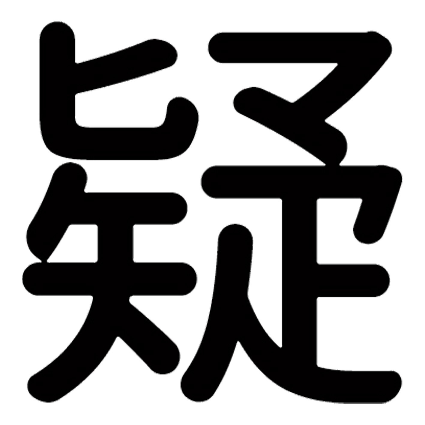 漢字 S M L XL 2XL size 5size 3×3cm 5×5cm 10×10cm 20×20cm 30×30cm▼全デザインはこちらから▼▼アルファべットこちらから▼