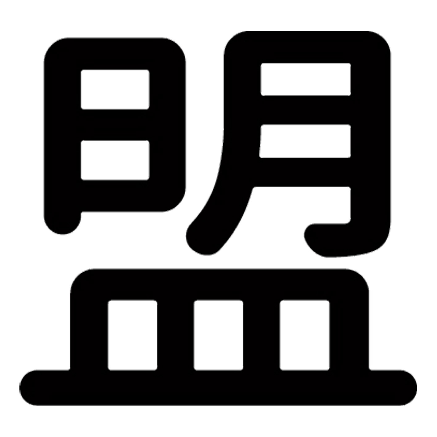 漢字 S M L XL 2XL size 5size 3×3cm 5×5cm 10×10cm 20×20cm 30×30cm▼全デザインはこちらから▼▼アルファべットこちらから▼