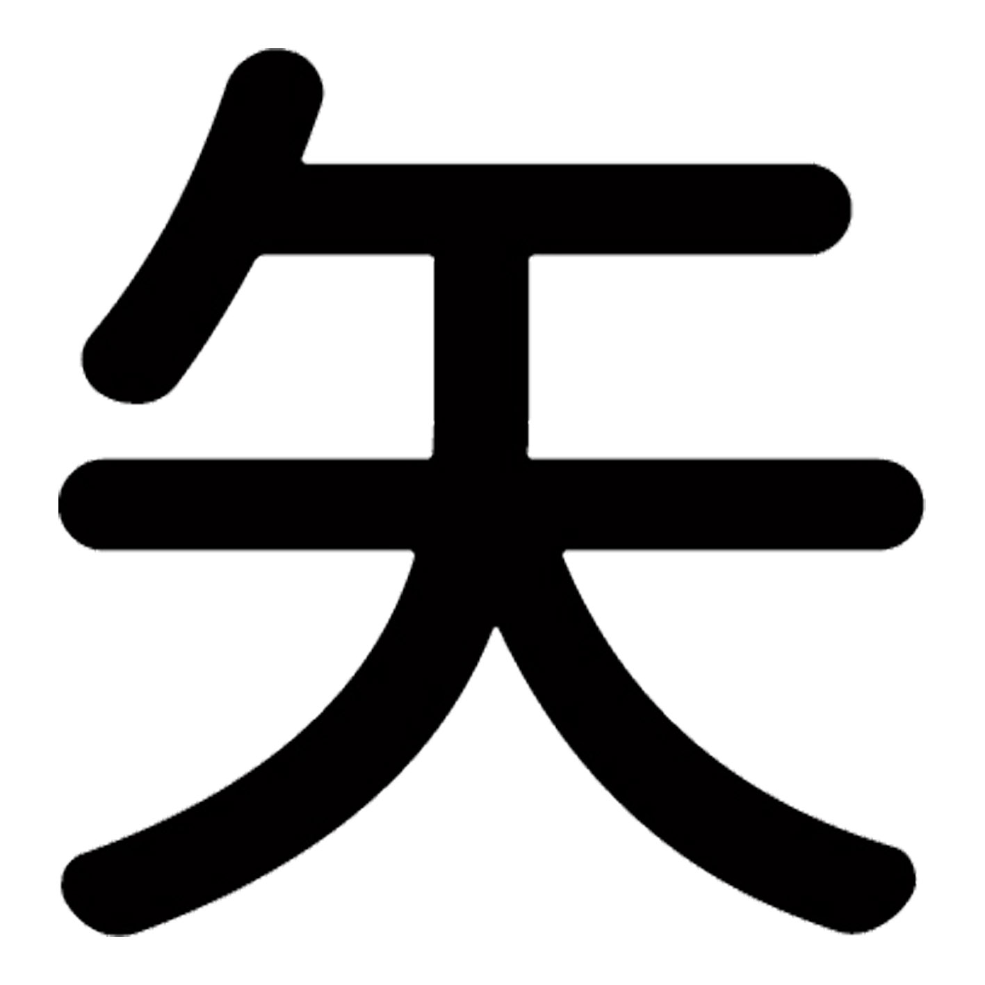 漢字 S M L XL 2XL size 5size 3×3cm 5×5cm 10×10cm 20×20cm 30×30cm▼全デザインはこちらから▼▼アルファべットこちらから▼