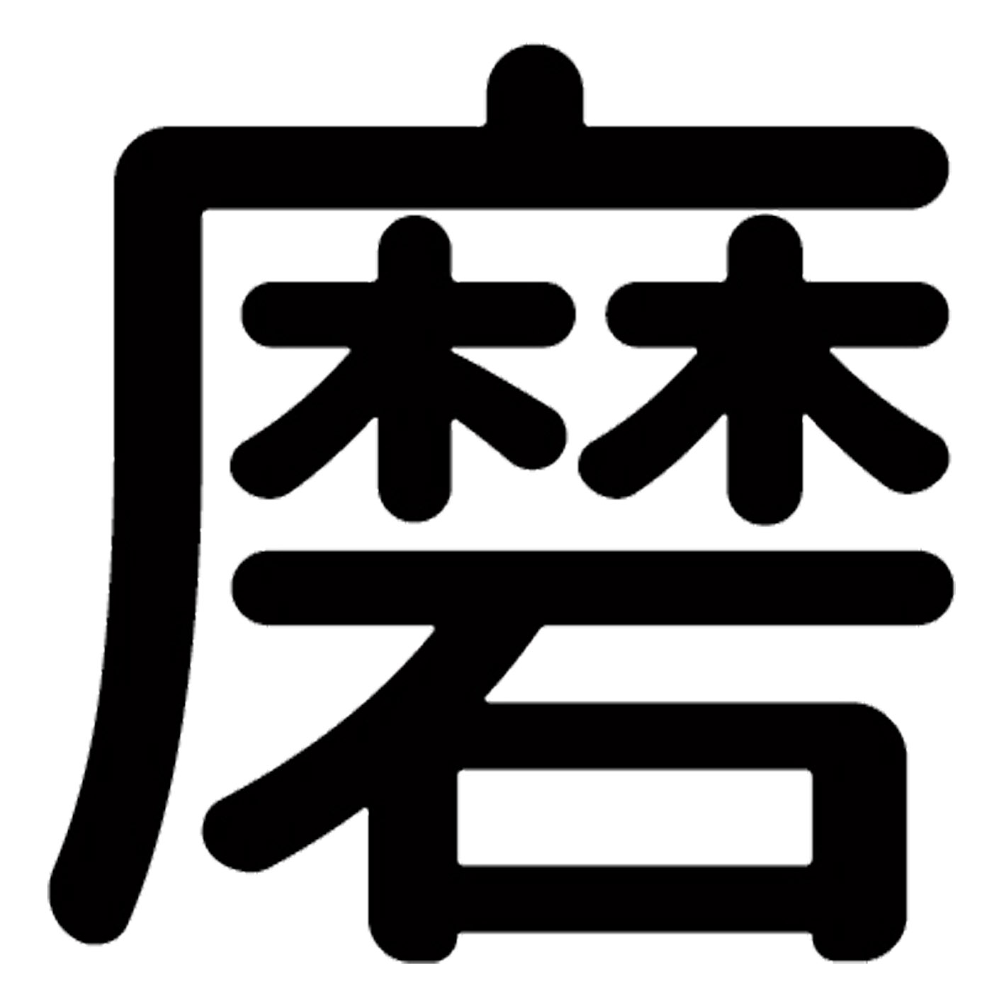漢字 S M L XL 2XL size 5size 3×3cm 5×5cm 10×10cm 20×20cm 30×30cm▼全デザインはこちらから▼▼アルファべットこちらから▼
