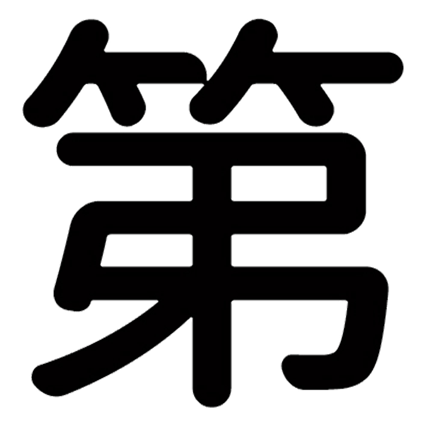 漢字 S M L XL 2XL size 5size 3×3cm 5×5cm 10×10cm 20×20cm 30×30cm▼全デザインはこちらから▼▼アルファべットこちらから▼