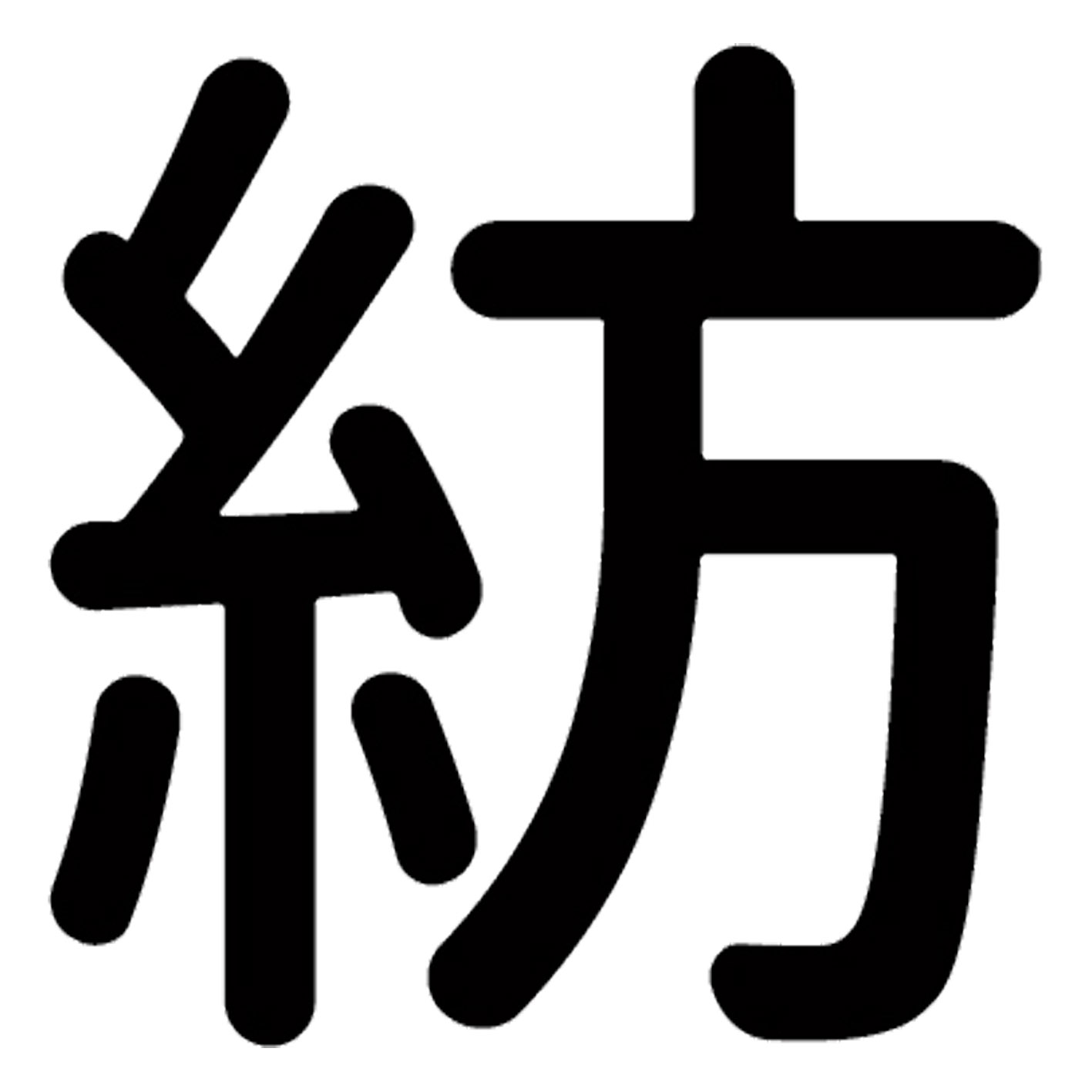 漢字 S M L XL 2XL size 5size 3×3cm 5×5cm 10×10cm 20×20cm 30×30cm▼全デザインはこちらから▼▼アルファべットこちらから▼