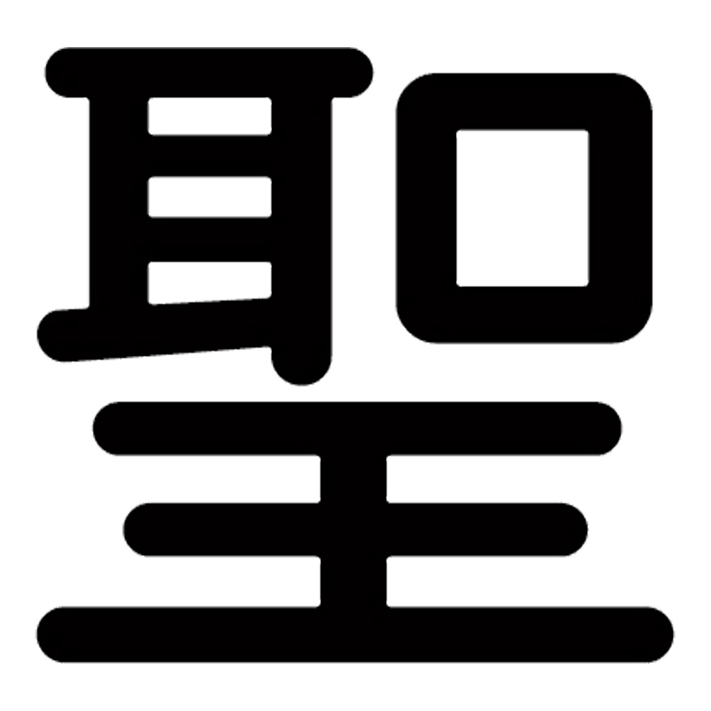 漢字 S M L XL 2XL size 5size 3×3cm 5×5cm 10×10cm 20×20cm 30×30cm▼全デザインはこちらから▼▼アルファべットこちらから▼