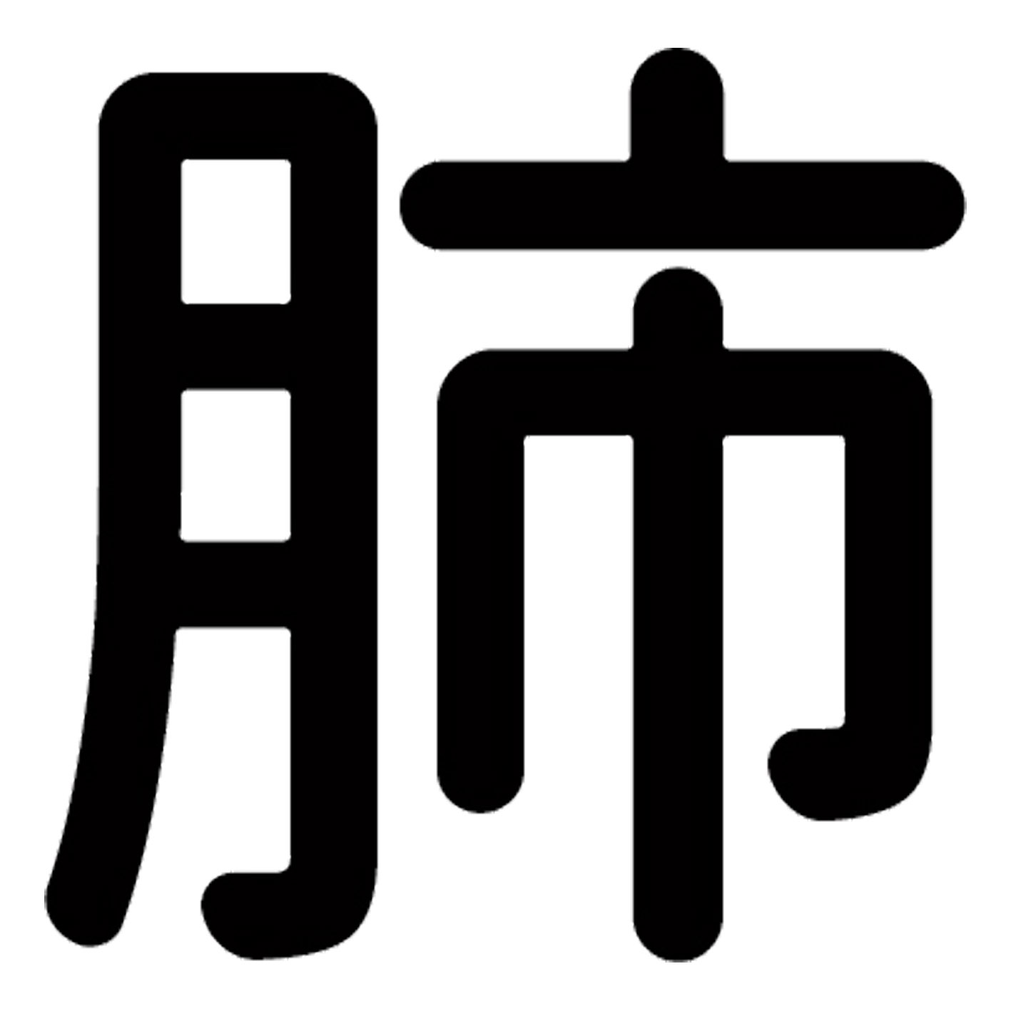 漢字 S M L XL 2XL size 5size 3×3cm 5×5cm 10×10cm 20×20cm 30×30cm▼全デザインはこちらから▼▼アルファべットこちらから▼