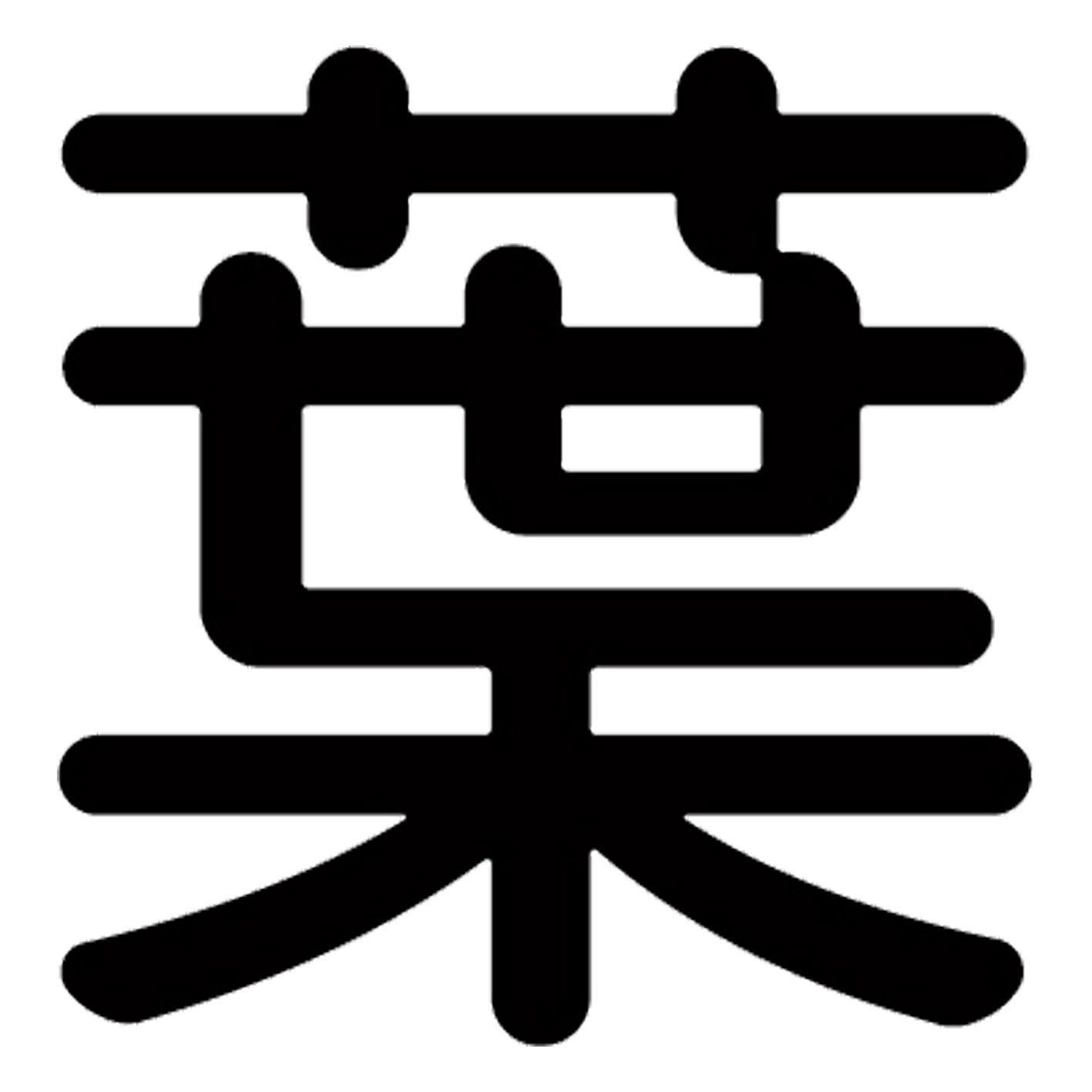漢字 S M L XL 2XL size 5size 3×3cm 5×5cm 10×10cm 20×20cm 30×30cm▼全デザインはこちらから▼▼アルファべットこちらから▼