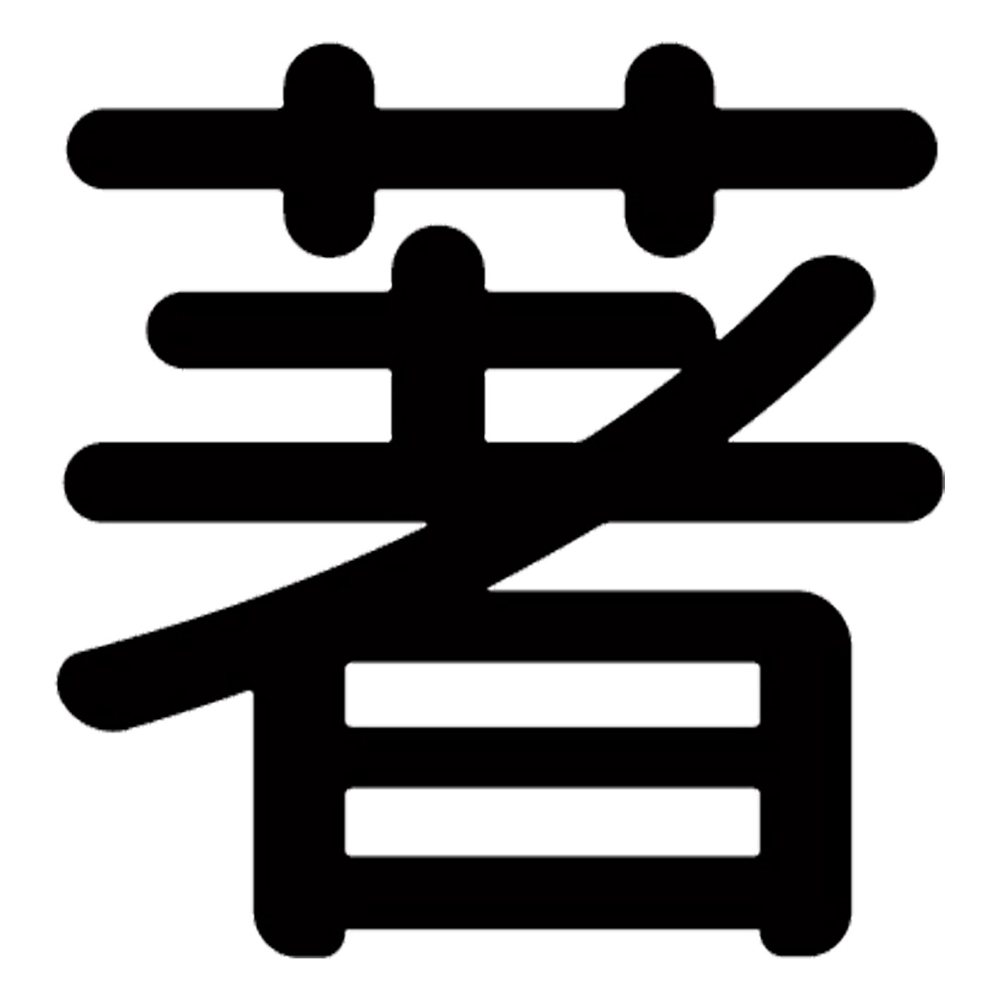 漢字 S M L XL 2XL size 5size 3×3cm 5×5cm 10×10cm 20×20cm 30×30cm▼全デザインはこちらから▼▼アルファべットこちらから▼