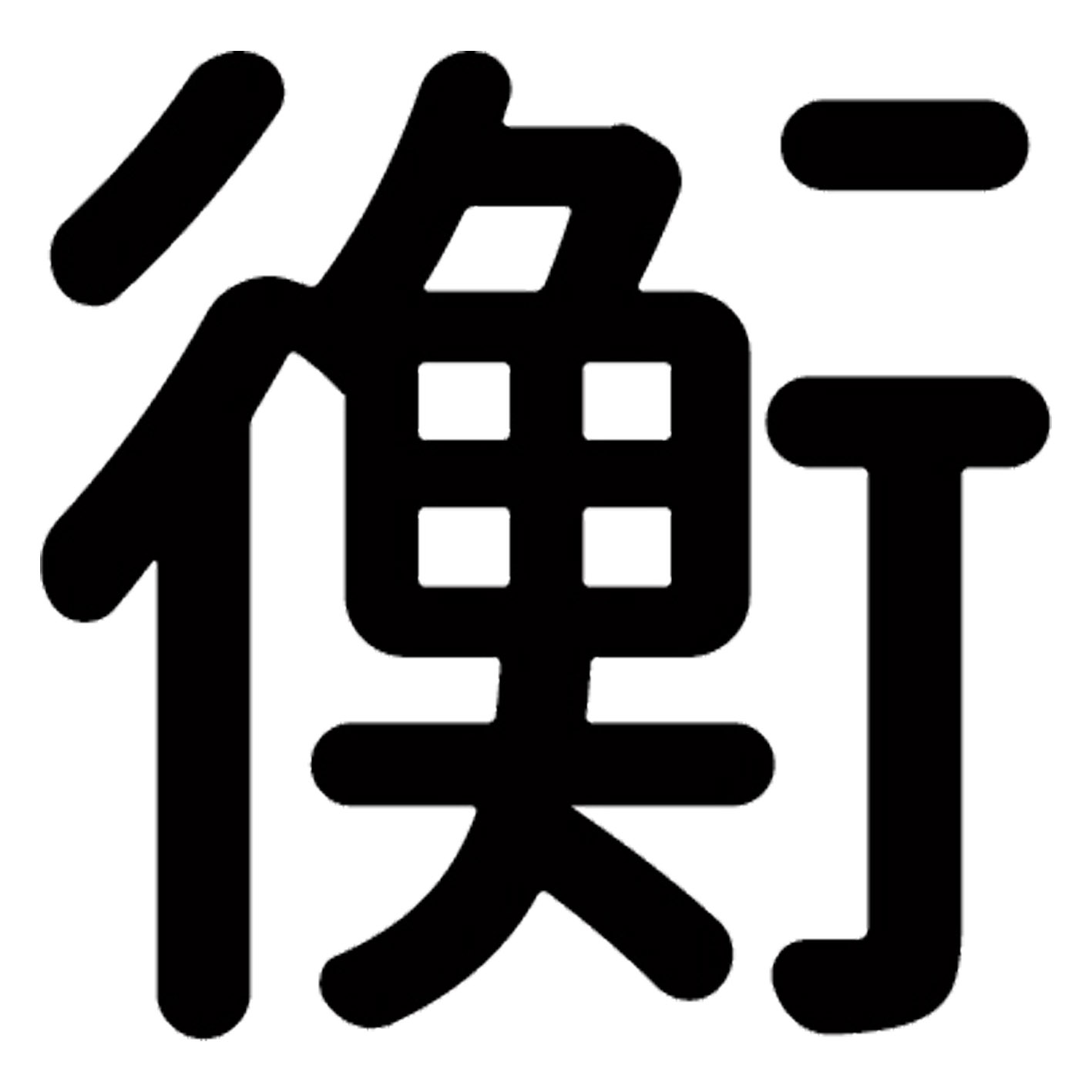 漢字 S M L XL 2XL size 5size 3×3cm 5×5cm 10×10cm 20×20cm 30×30cm▼全デザインはこちらから▼▼アルファべットこちらから▼