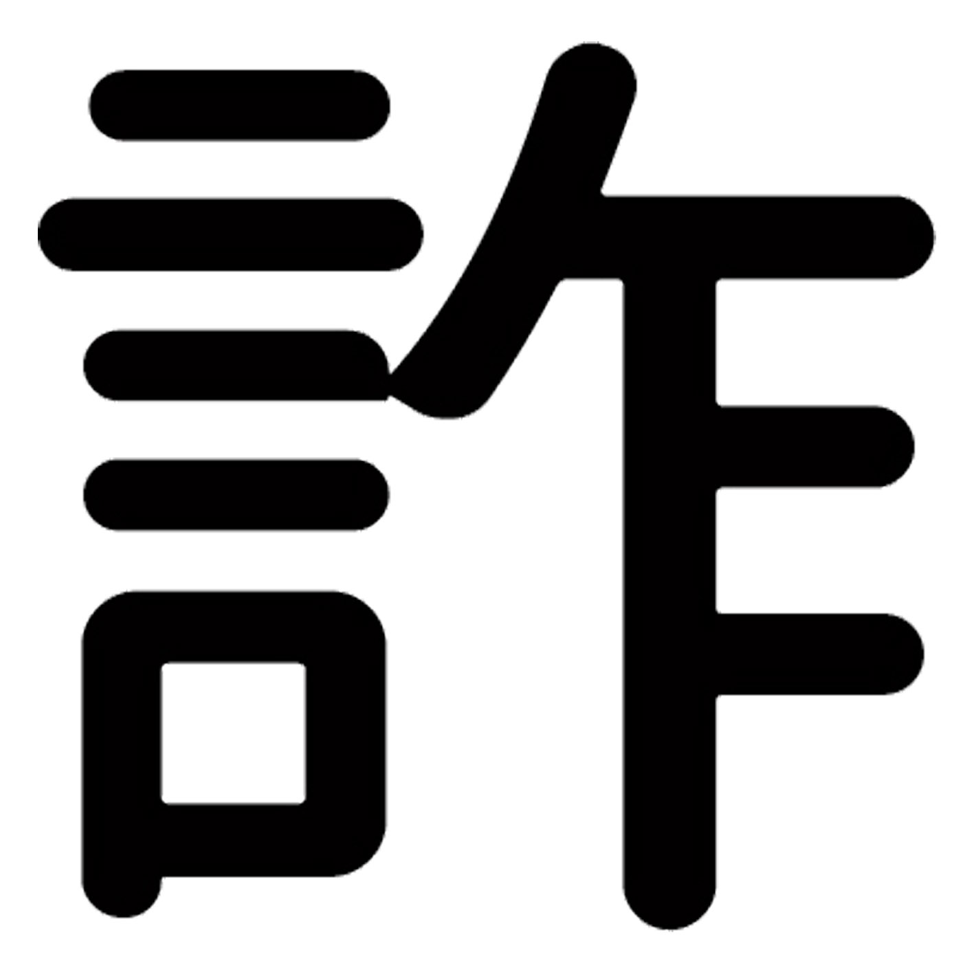 漢字 S M L XL 2XL size 5size 3×3cm 5×5cm 10×10cm 20×20cm 30×30cm▼全デザインはこちらから▼▼アルファべットこちらから▼
