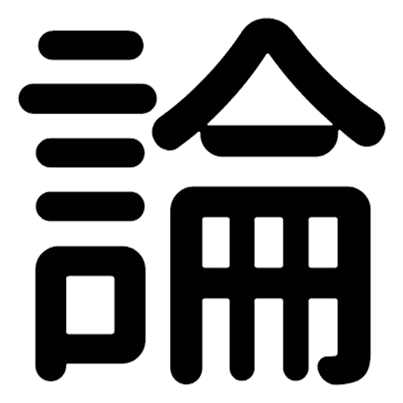 漢字 S M L XL 2XL size 5size 3×3cm 5×5cm 10×10cm 20×20cm 30×30cm▼全デザインはこちらから▼▼アルファべットこちらから▼