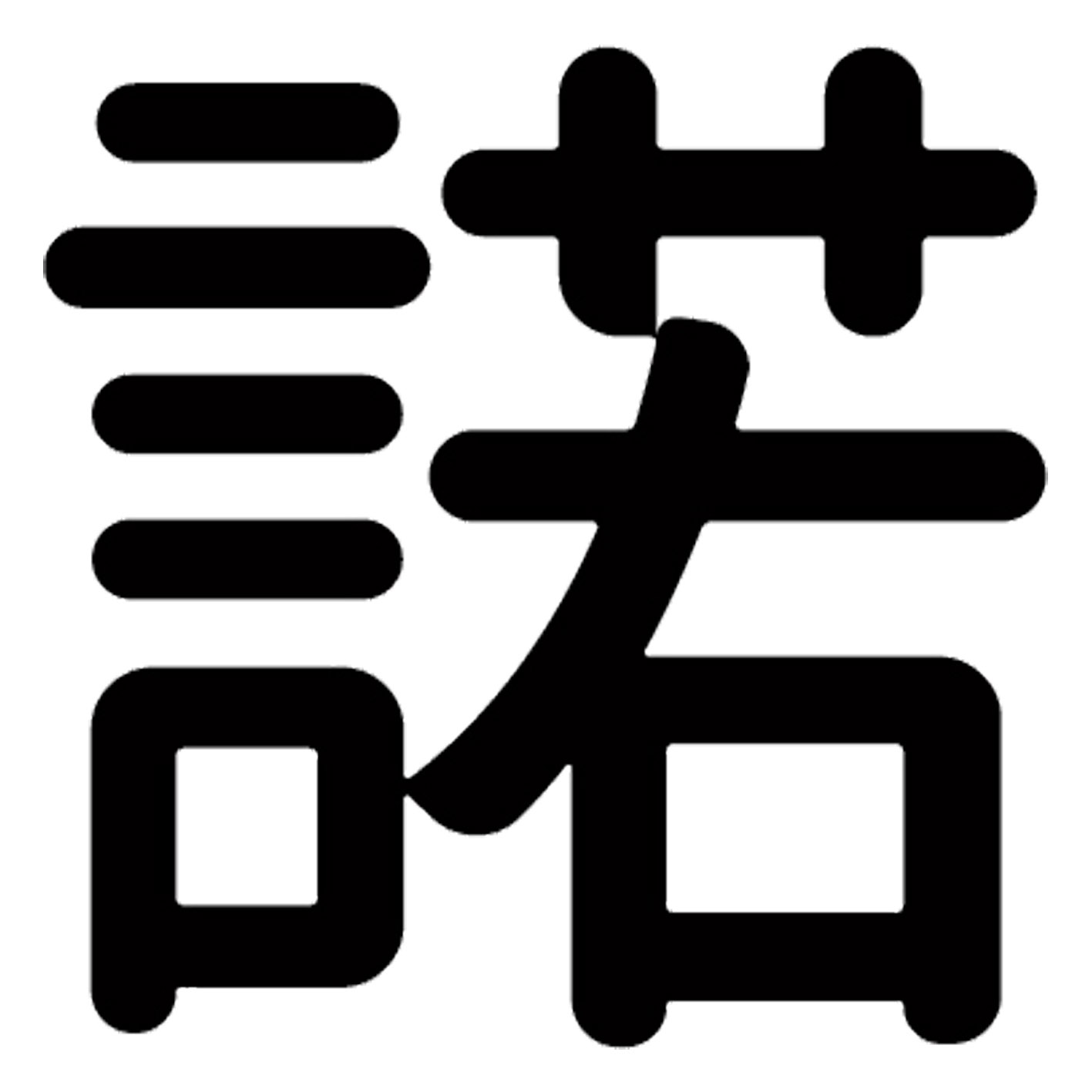 漢字 S M L XL 2XL size 5size 3×3cm 5×5cm 10×10cm 20×20cm 30×30cm▼全デザインはこちらから▼▼アルファべットこちらから▼