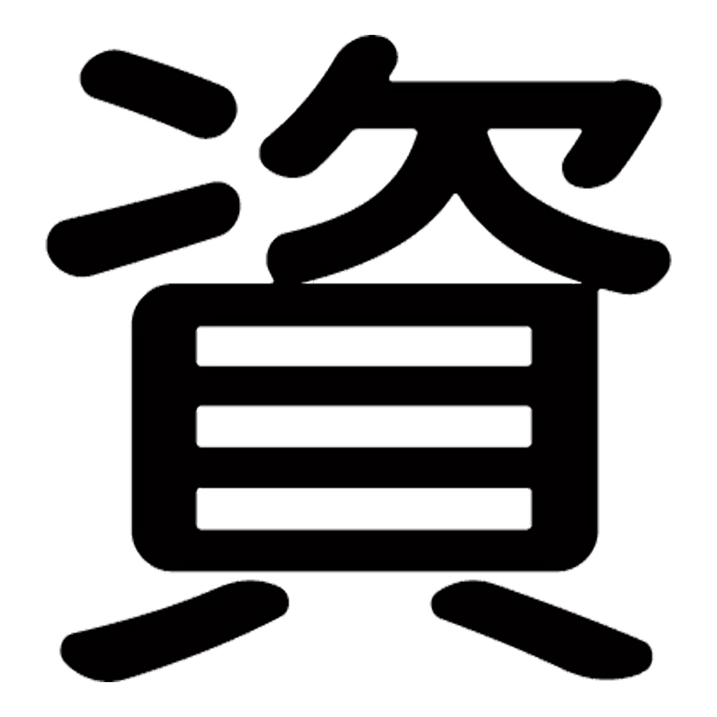 漢字 S M L XL 2XL size 5size 3×3cm 5×5cm 10×10cm 20×20cm 30×30cm▼全デザインはこちらから▼▼アルファべットこちらから▼