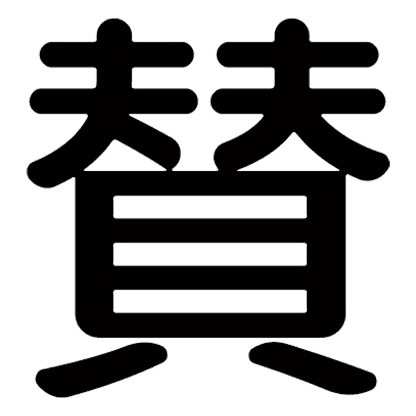 漢字 S M L XL 2XL size 5size 3×3cm 5×5cm 10×10cm 20×20cm 30×30cm▼全デザインはこちらから▼▼アルファべットこちらから▼