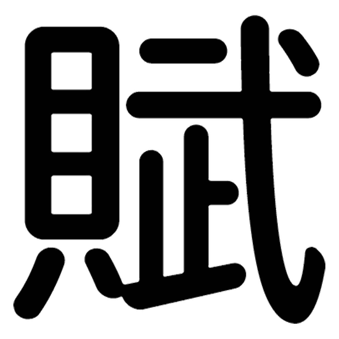 漢字 S M L XL 2XL size 5size 3×3cm 5×5cm 10×10cm 20×20cm 30×30cm▼全デザインはこちらから▼▼アルファべットこちらから▼