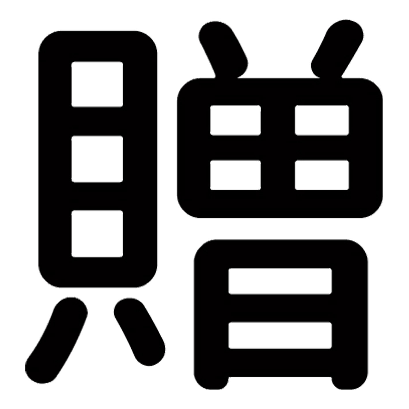 漢字 S M L XL 2XL size 5size 3×3cm 5×5cm 10×10cm 20×20cm 30×30cm▼全デザインはこちらから▼▼アルファべットこちらから▼