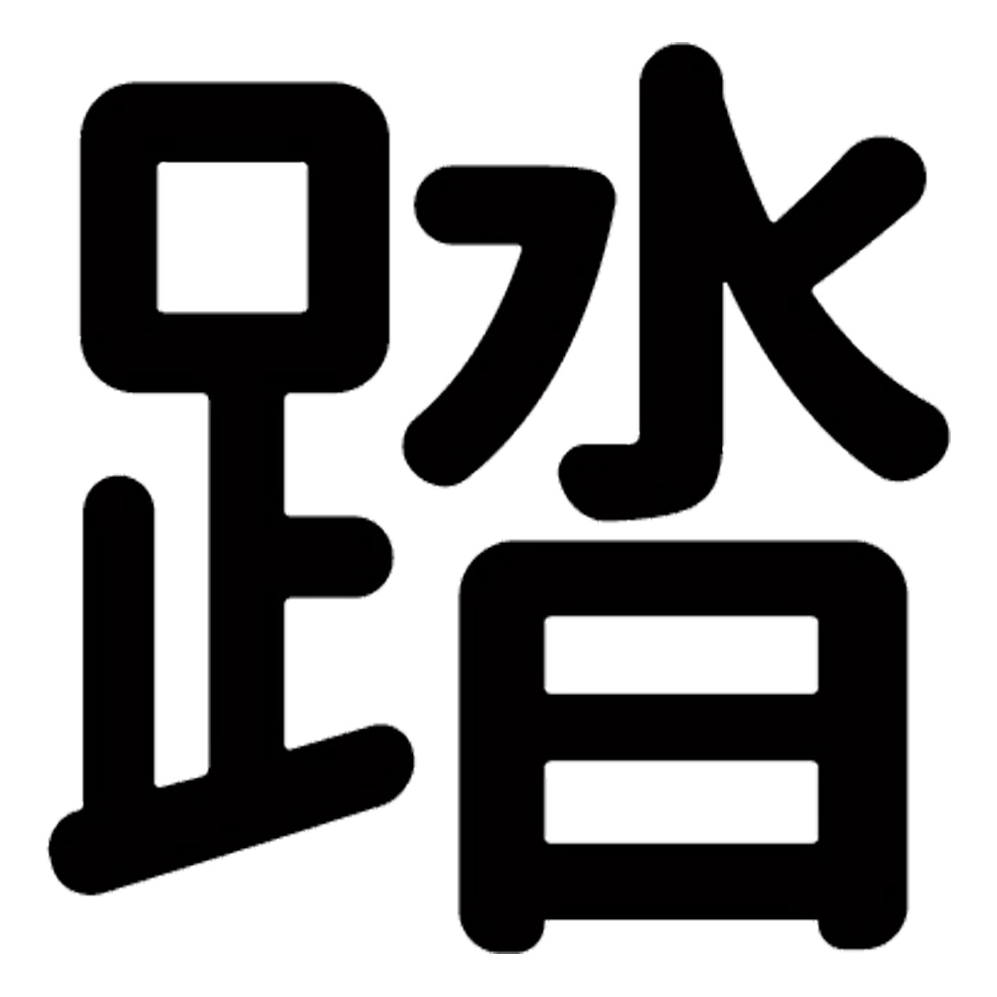 漢字 S M L XL 2XL size 5size 3×3cm 5×5cm 10×10cm 20×20cm 30×30cm▼全デザインはこちらから▼▼アルファべットこちらから▼