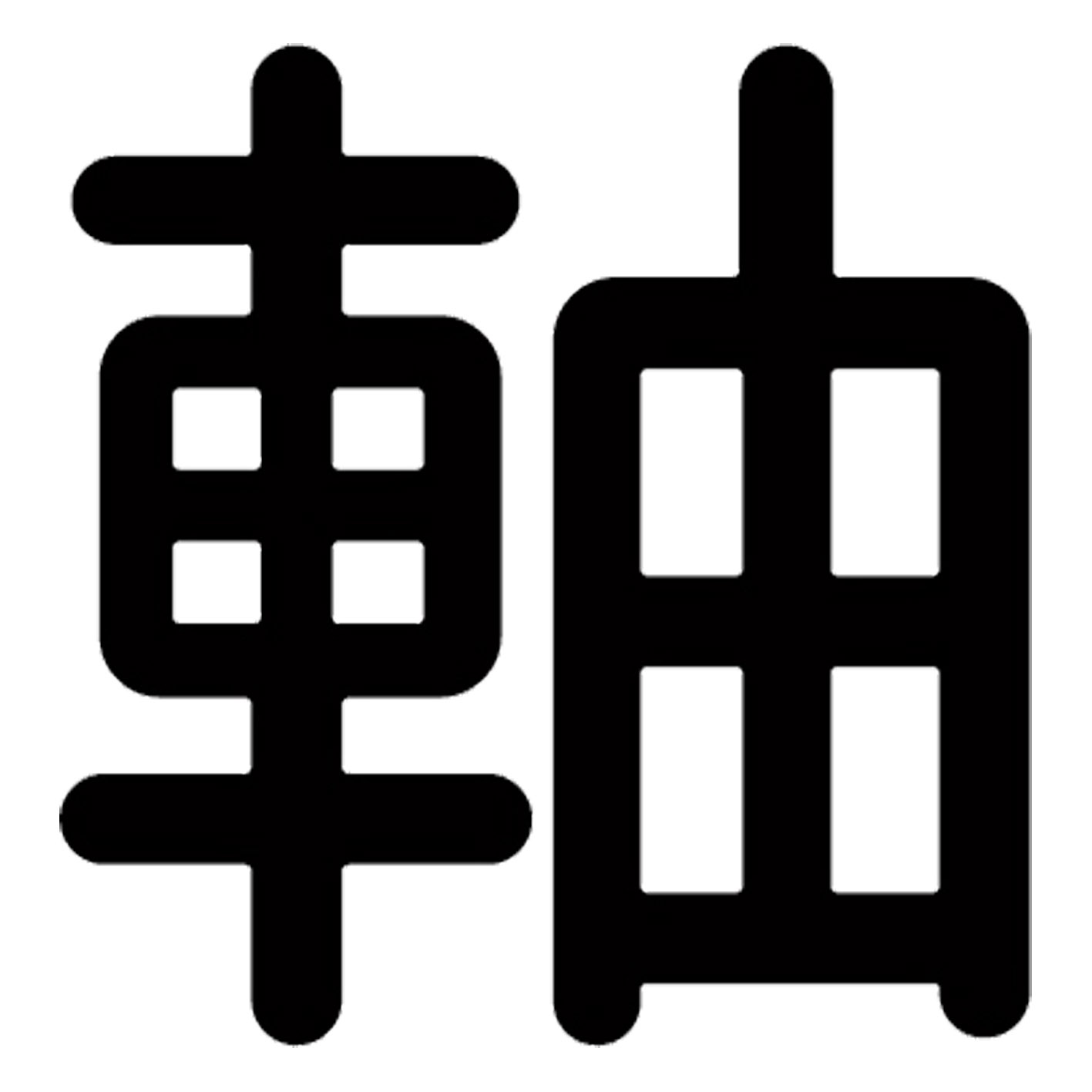 漢字 S M L XL 2XL size 5size 3×3cm 5×5cm 10×10cm 20×20cm 30×30cm▼全デザインはこちらから▼▼アルファべットこちらから▼