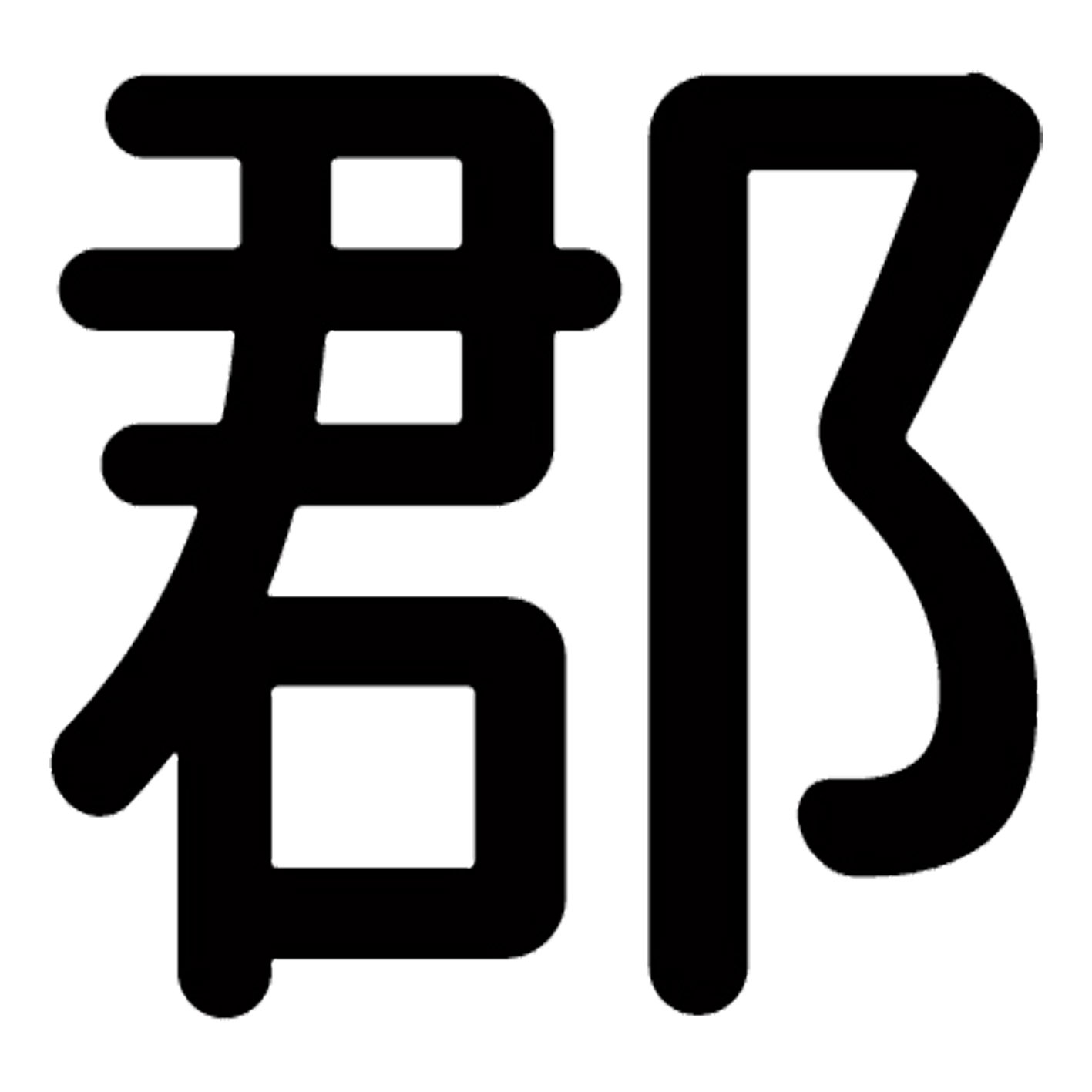 漢字 S M L XL 2XL size 5size 3×3cm 5×5cm 10×10cm 20×20cm 30×30cm▼全デザインはこちらから▼▼アルファべットこちらから▼