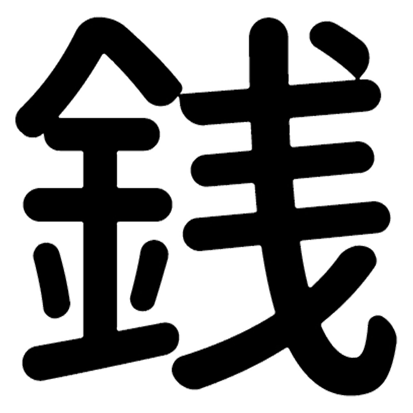 漢字 S M L XL 2XL size 5size 3×3cm 5×5cm 10×10cm 20×20cm 30×30cm▼全デザインはこちらから▼▼アルファべットこちらから▼