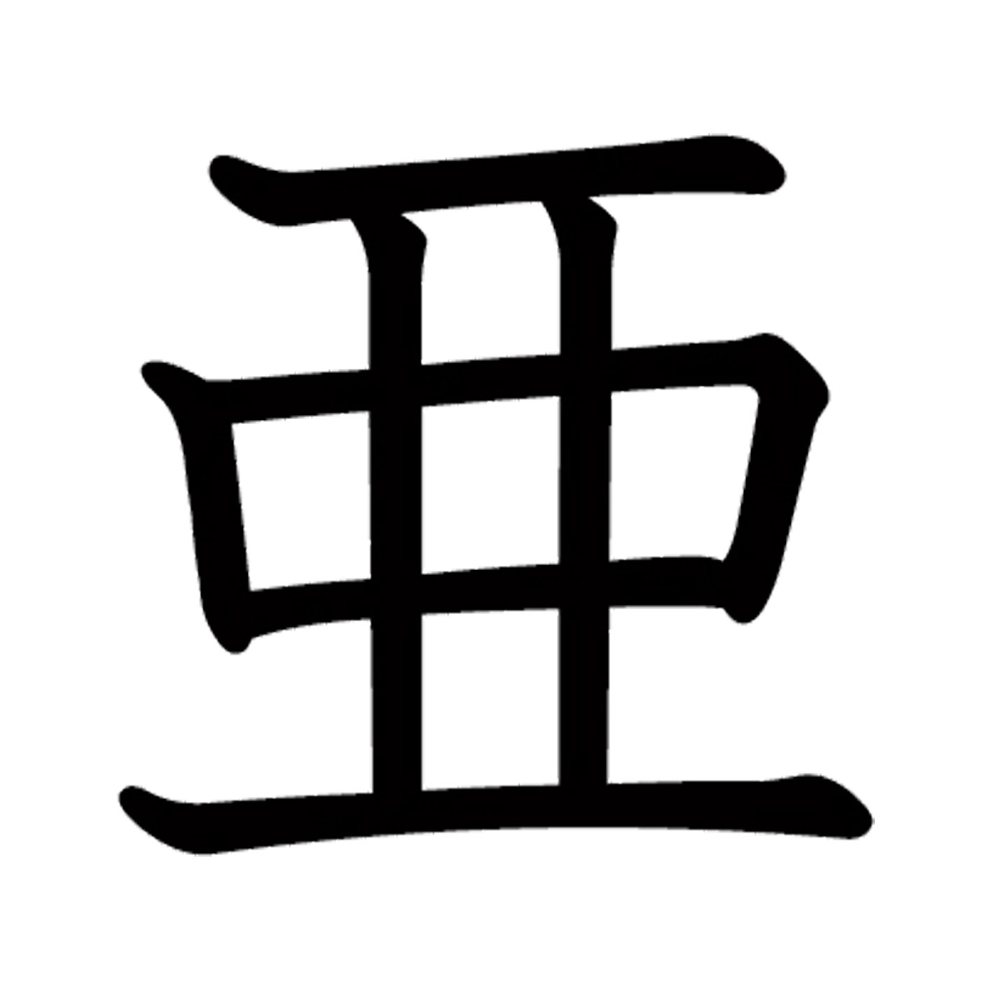 【#属性】 漢字 S M L XL 2XL size 5size 3×3cm 5×5cm 10×10cm 20×20cm 30×30cm▼全デザインはこちらから▼▼アルファべットこちらから▼