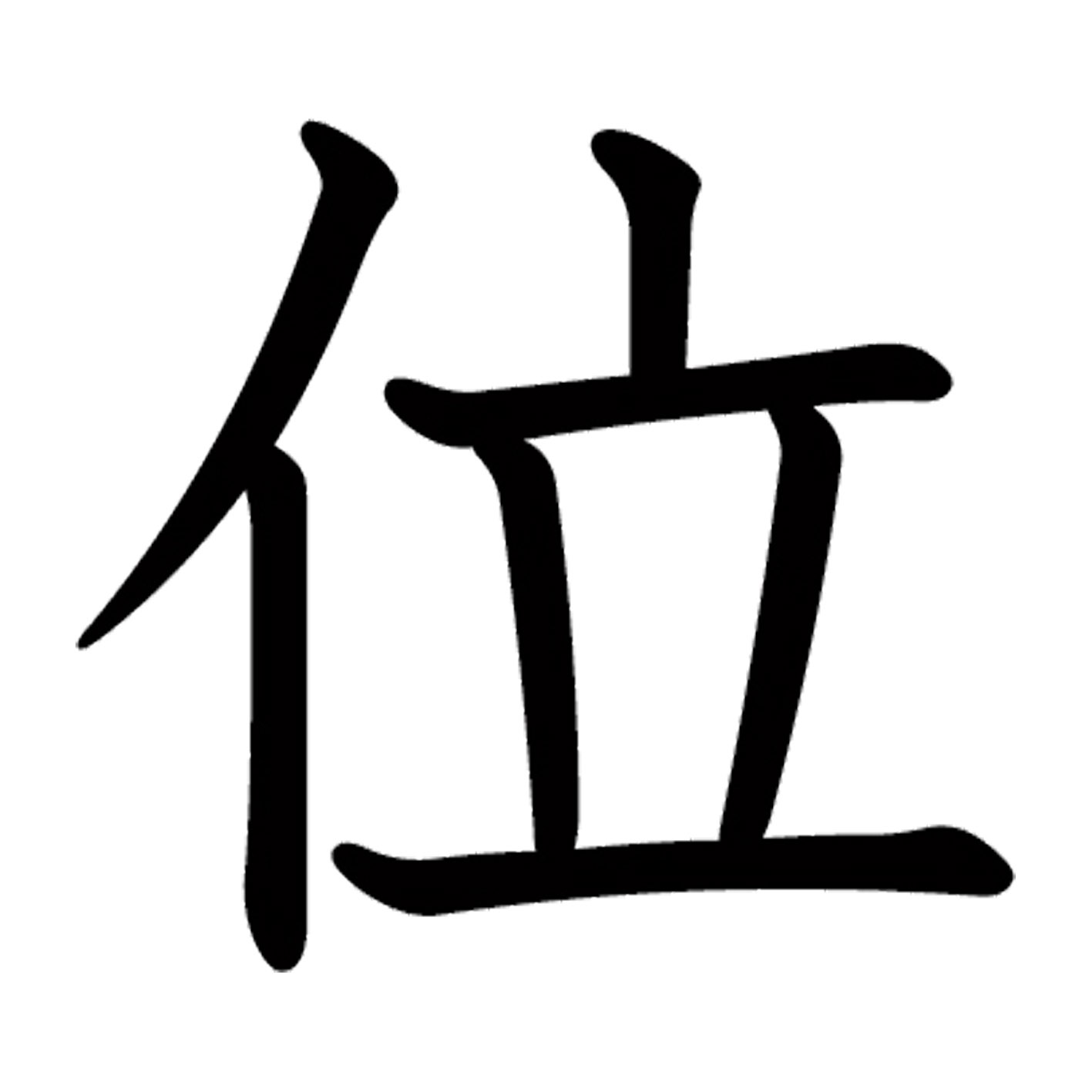 【#属性】 漢字 S M L XL 2XL size 5size 3×3cm 5×5cm 10×10cm 20×20cm 30×30cm▼全デザインはこちらから▼▼アルファべットこちらから▼