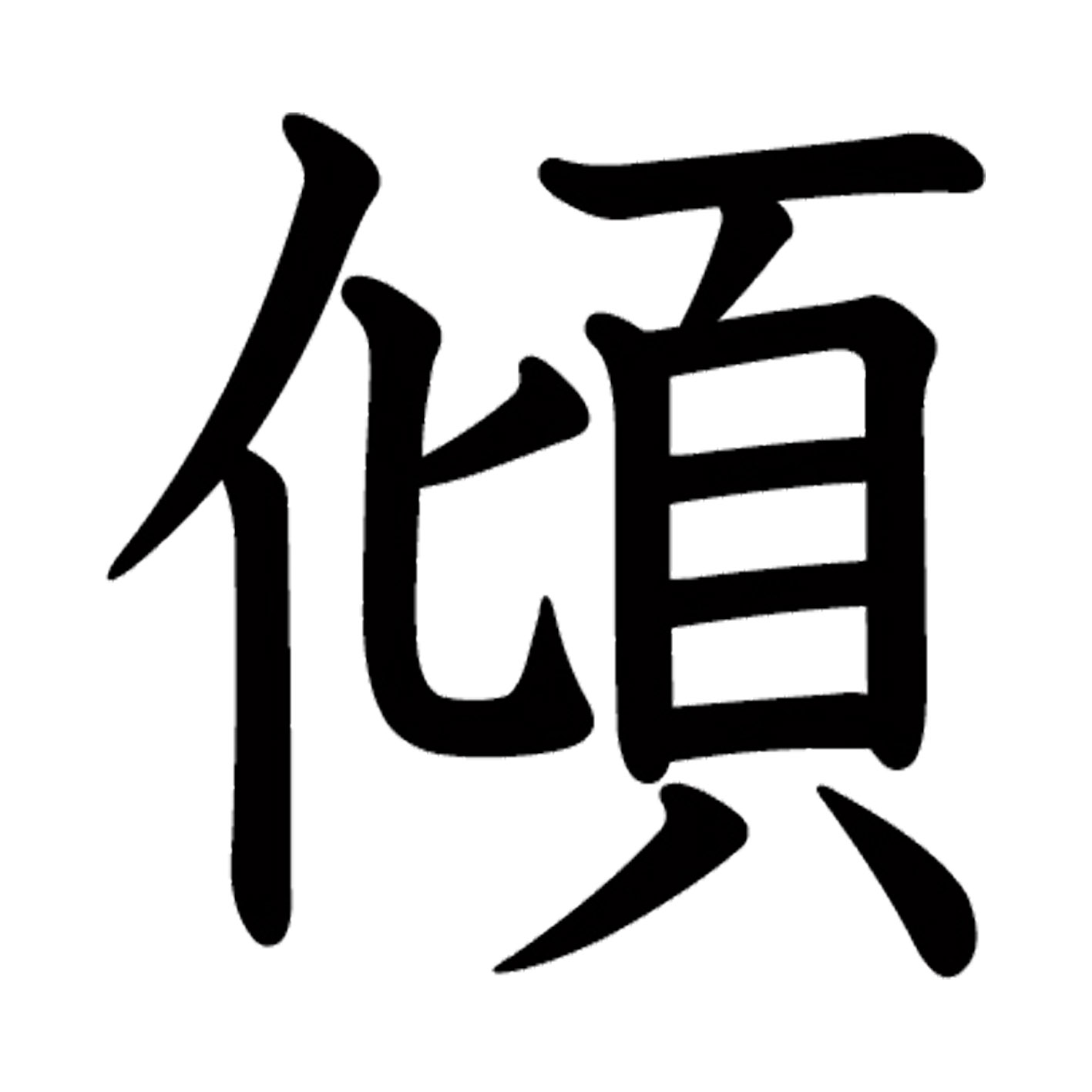 【#属性】 漢字 S M L XL 2XL size 5size 3×3cm 5×5cm 10×10cm 20×20cm 30×30cm▼全デザインはこちらから▼▼アルファべットこちらから▼