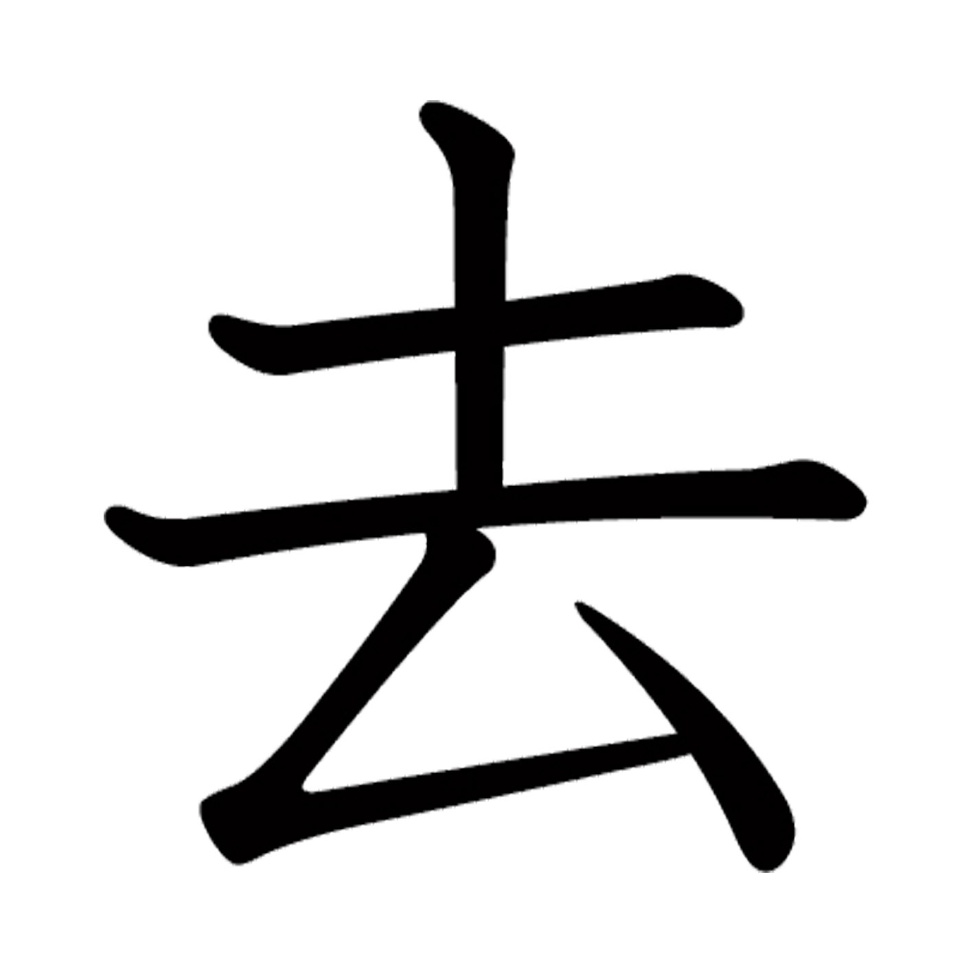 【#属性】 漢字 S M L XL 2XL size 5size 3×3cm 5×5cm 10×10cm 20×20cm 30×30cm▼全デザインはこちらから▼▼アルファべットこちらから▼