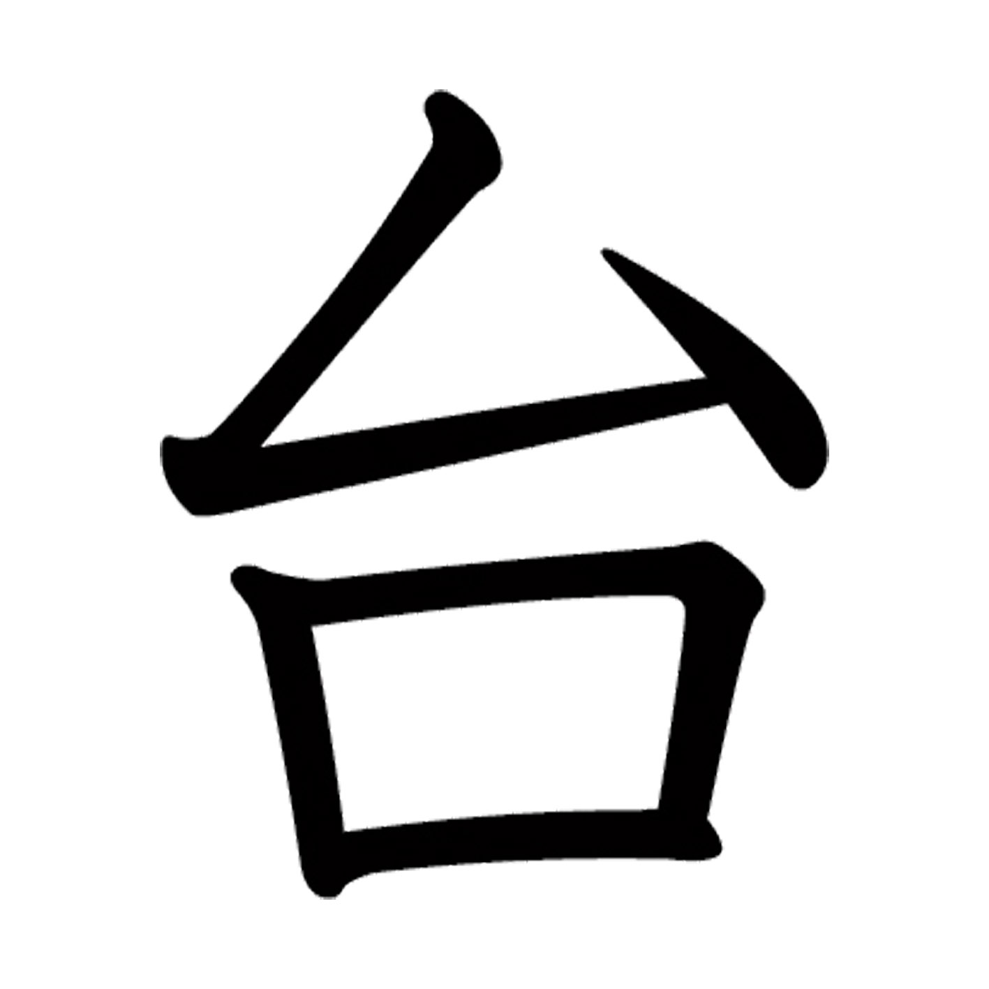 【#属性】 漢字 S M L XL 2XL size 5size 3×3cm 5×5cm 10×10cm 20×20cm 30×30cm▼全デザインはこちらから▼▼アルファべットこちらから▼