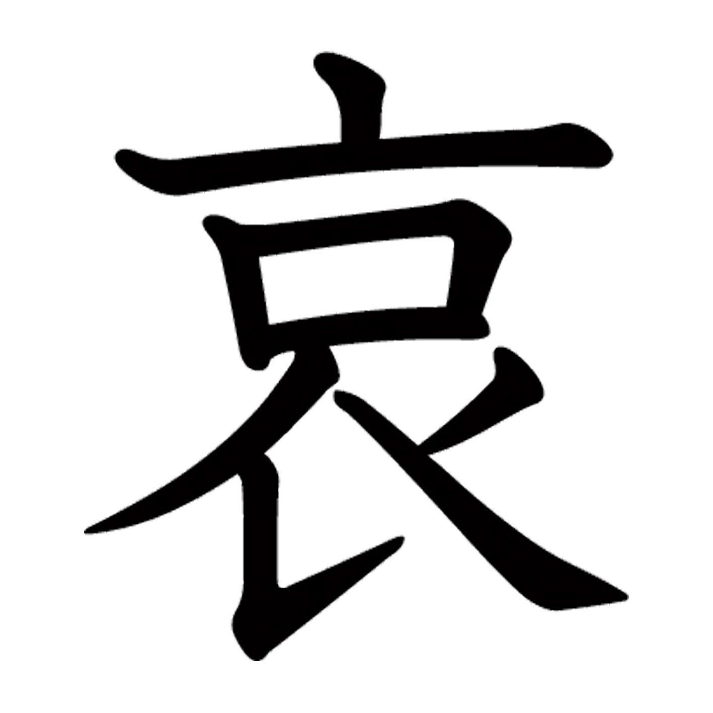 【#属性】 漢字 S M L XL 2XL size 5size 3×3cm 5×5cm 10×10cm 20×20cm 30×30cm▼全デザインはこちらから▼▼アルファべットこちらから▼