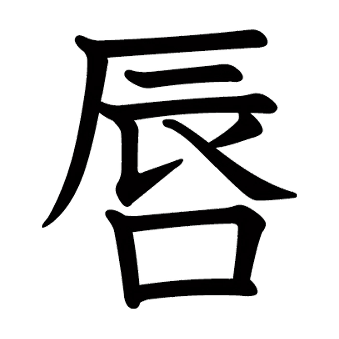 【#属性】 漢字 S M L XL 2XL size 5size 3×3cm 5×5cm 10×10cm 20×20cm 30×30cm▼全デザインはこちらから▼▼アルファべットこちらから▼