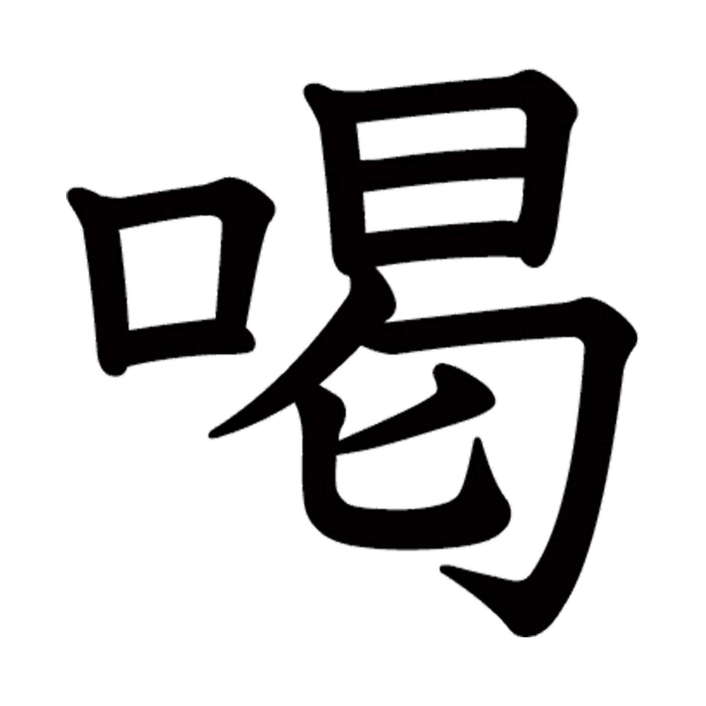 【#属性】 漢字 S M L XL 2XL size 5size 3×3cm 5×5cm 10×10cm 20×20cm 30×30cm▼全デザインはこちらから▼▼アルファべットこちらから▼