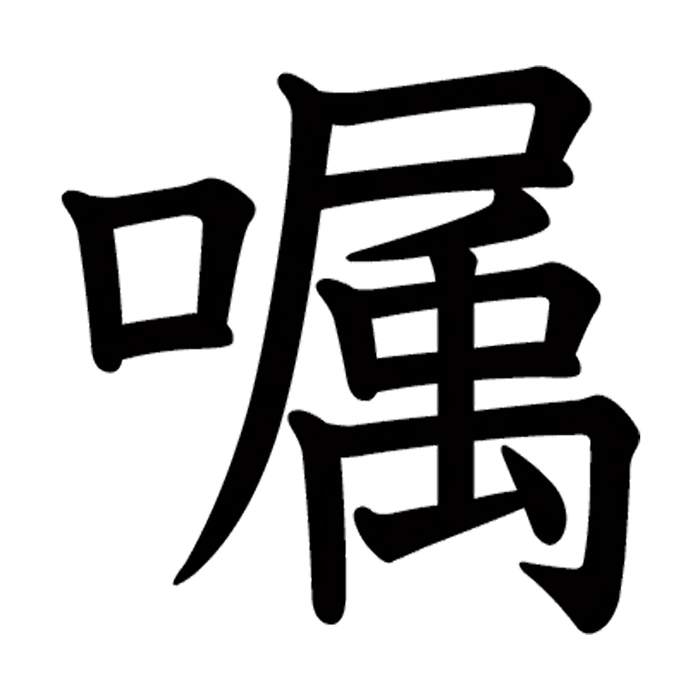 【#属性】 漢字 S M L XL 2XL size 5size 3×3cm 5×5cm 10×10cm 20×20cm 30×30cm▼全デザインはこちらから▼▼アルファべットこちらから▼