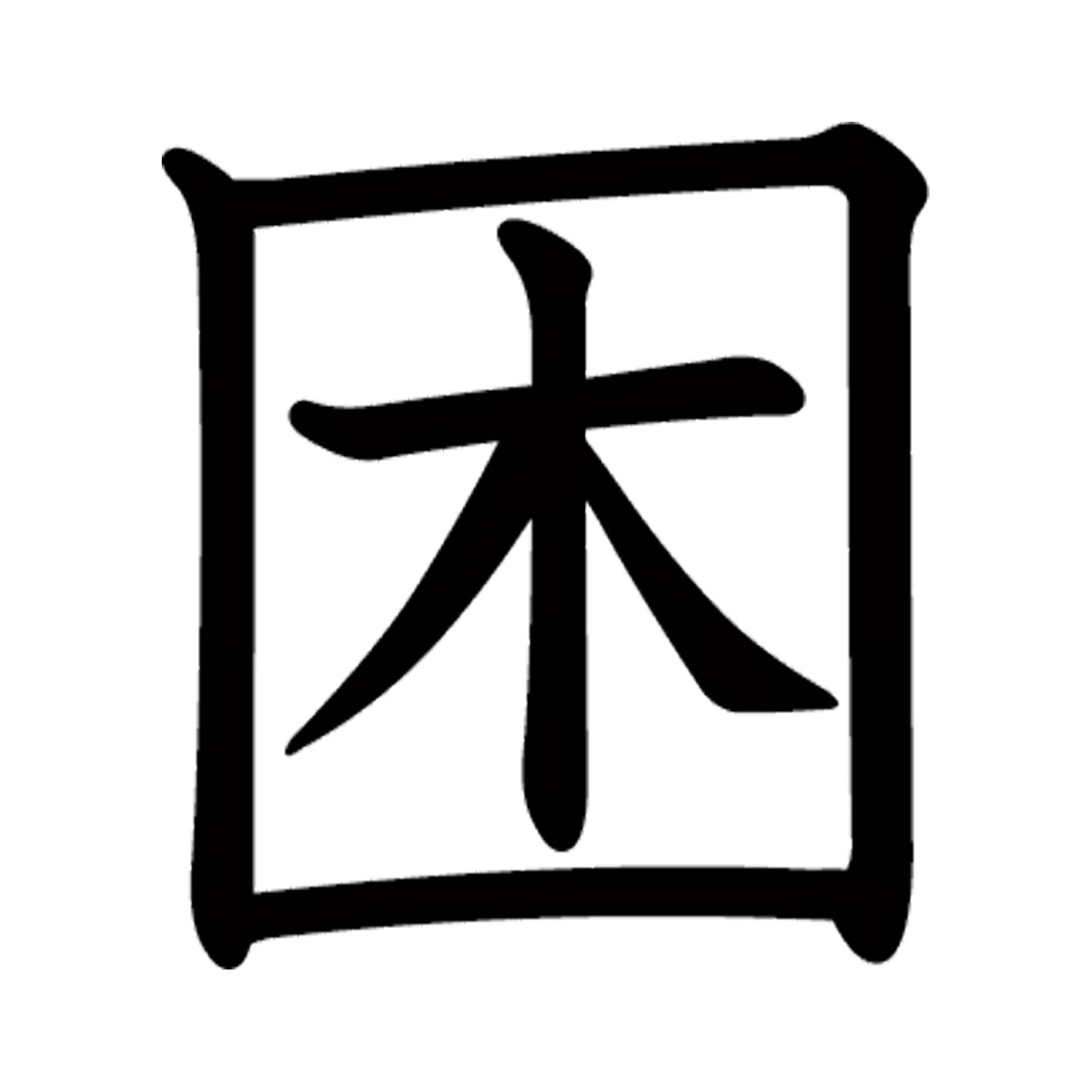 【#属性】 漢字 S M L XL 2XL size 5size 3×3cm 5×5cm 10×10cm 20×20cm 30×30cm▼全デザインはこちらから▼▼アルファべットこちらから▼