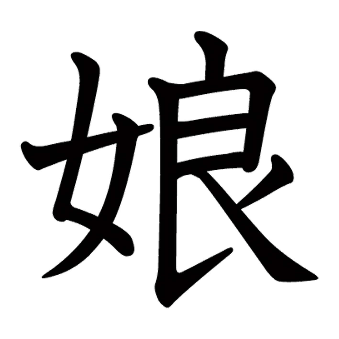 【#属性】 漢字 S M L XL 2XL size 5size 3×3cm 5×5cm 10×10cm 20×20cm 30×30cm▼全デザインはこちらから▼▼アルファべットこちらから▼