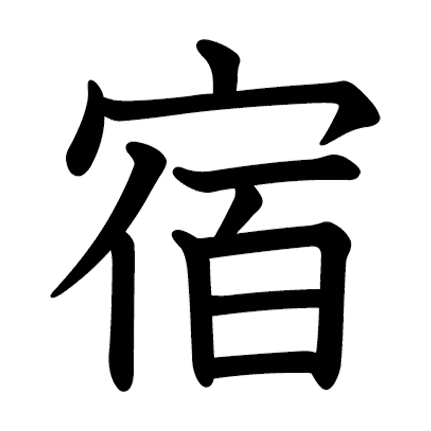 【#属性】 漢字 S M L XL 2XL size 5size 3×3cm 5×5cm 10×10cm 20×20cm 30×30cm▼全デザインはこちらから▼▼アルファべットこちらから▼