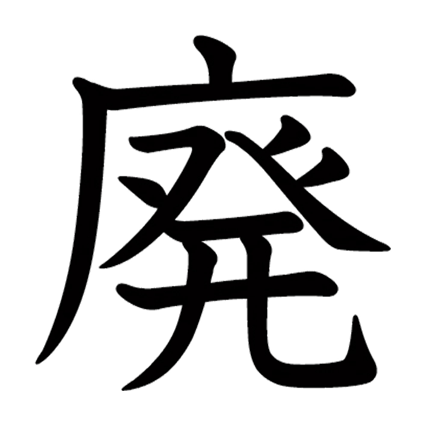 【#属性】 漢字 S M L XL 2XL size 5size 3×3cm 5×5cm 10×10cm 20×20cm 30×30cm▼全デザインはこちらから▼▼アルファべットこちらから▼