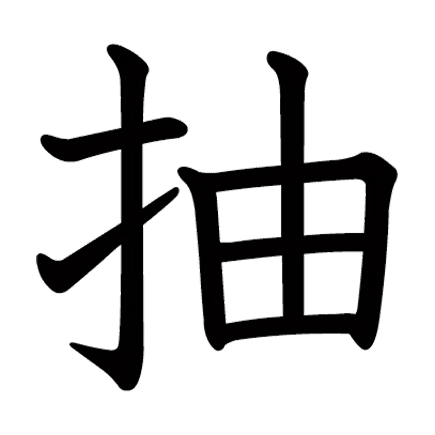 【#属性】 漢字 S M L XL 2XL size 5size 3×3cm 5×5cm 10×10cm 20×20cm 30×30cm▼全デザインはこちらから▼▼アルファべットこちらから▼