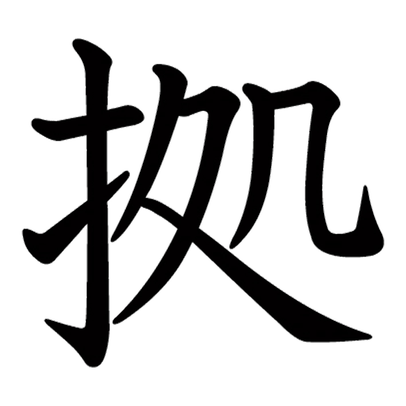 【#属性】 漢字 S M L XL 2XL size 5size 3×3cm 5×5cm 10×10cm 20×20cm 30×30cm▼全デザインはこちらから▼▼アルファべットこちらから▼