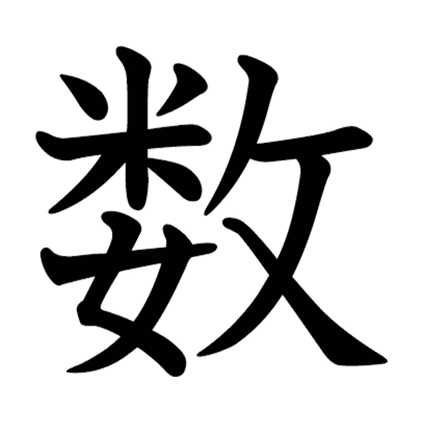【#属性】 漢字 S M L XL 2XL size 5size 3×3cm 5×5cm 10×10cm 20×20cm 30×30cm▼全デザインはこちらから▼▼アルファべットこちらから▼