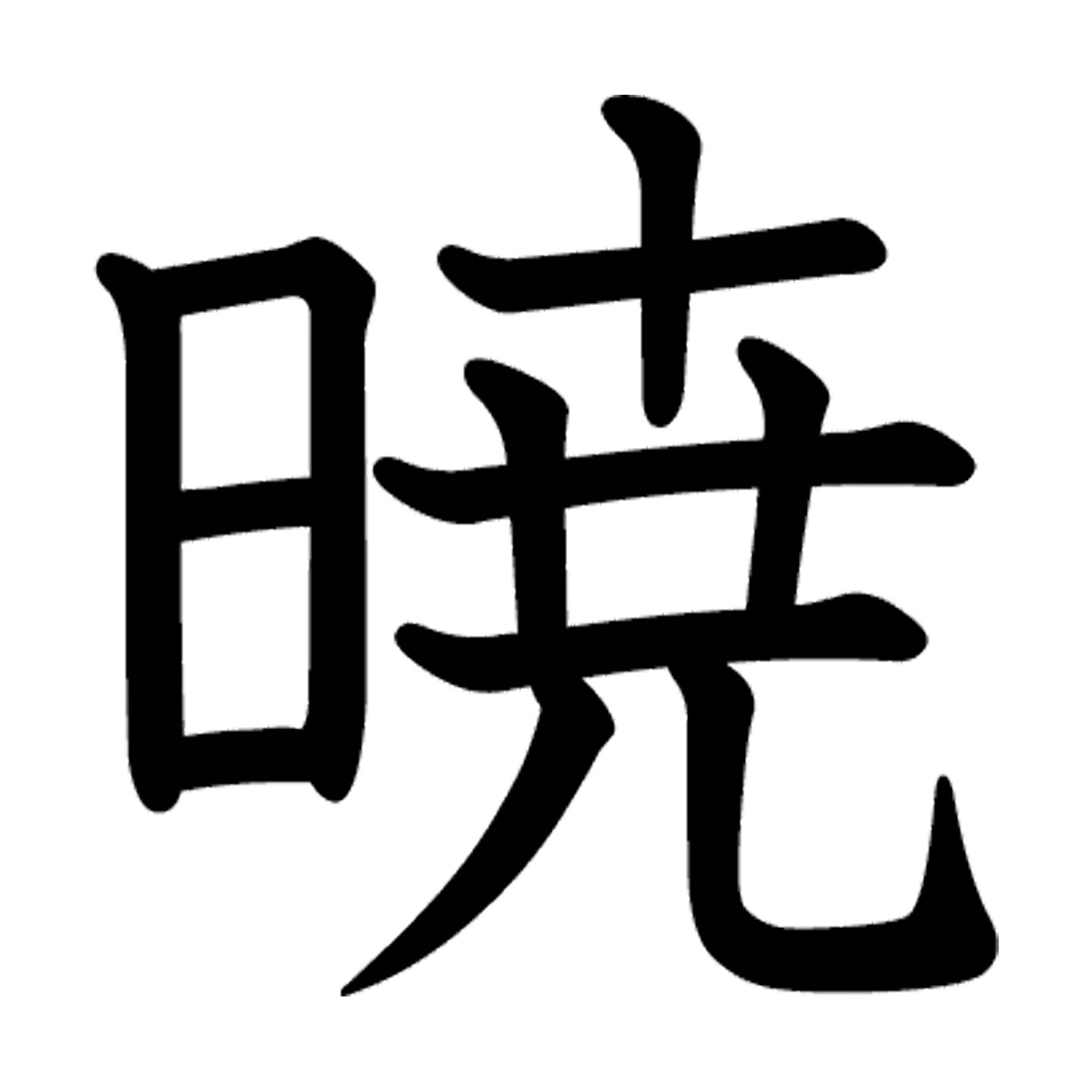 【#属性】 漢字 S M L XL 2XL size 5size 3×3cm 5×5cm 10×10cm 20×20cm 30×30cm▼全デザインはこちらから▼▼アルファべットこちらから▼