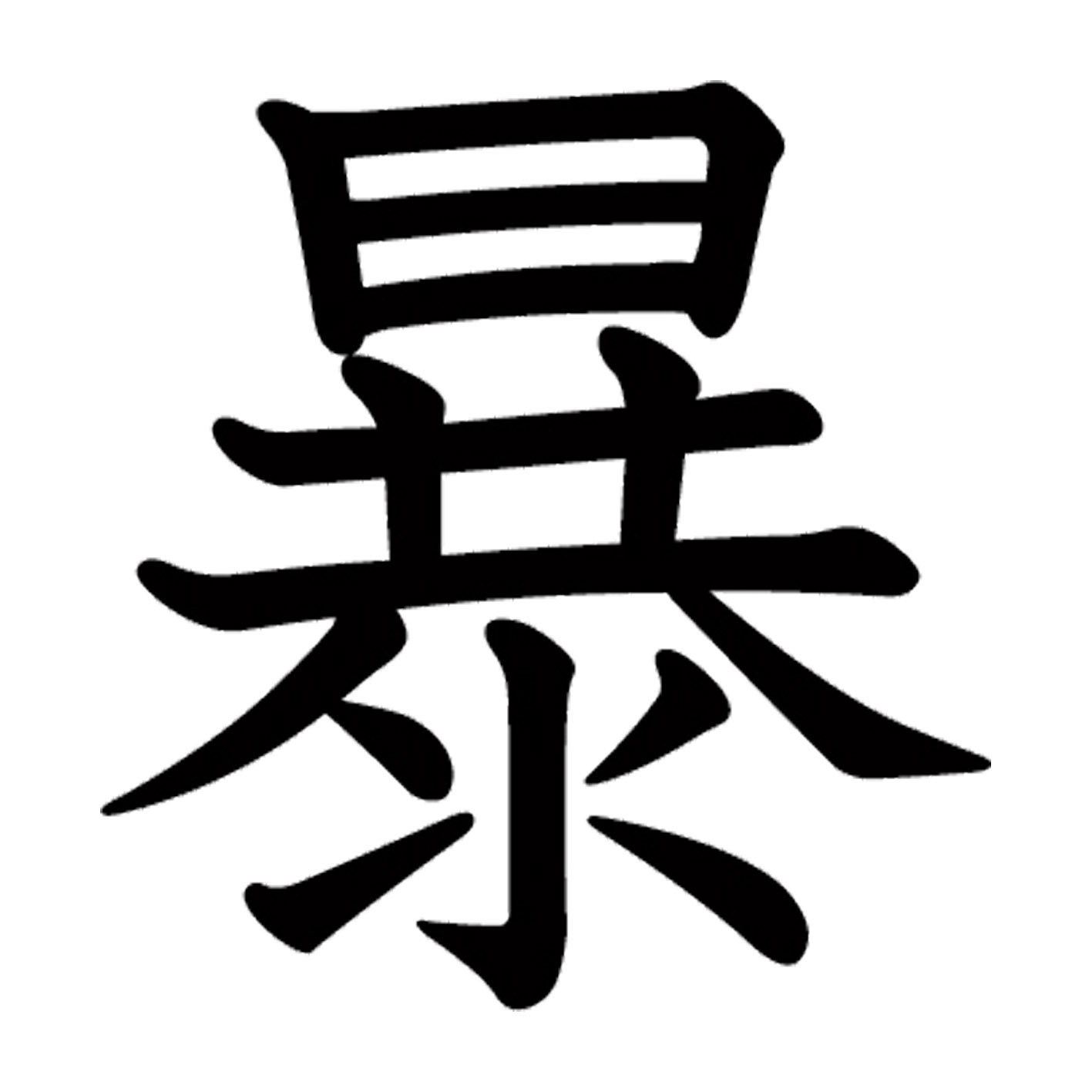 【#属性】 漢字 S M L XL 2XL size 5size 3×3cm 5×5cm 10×10cm 20×20cm 30×30cm▼全デザインはこちらから▼▼アルファべットこちらから▼