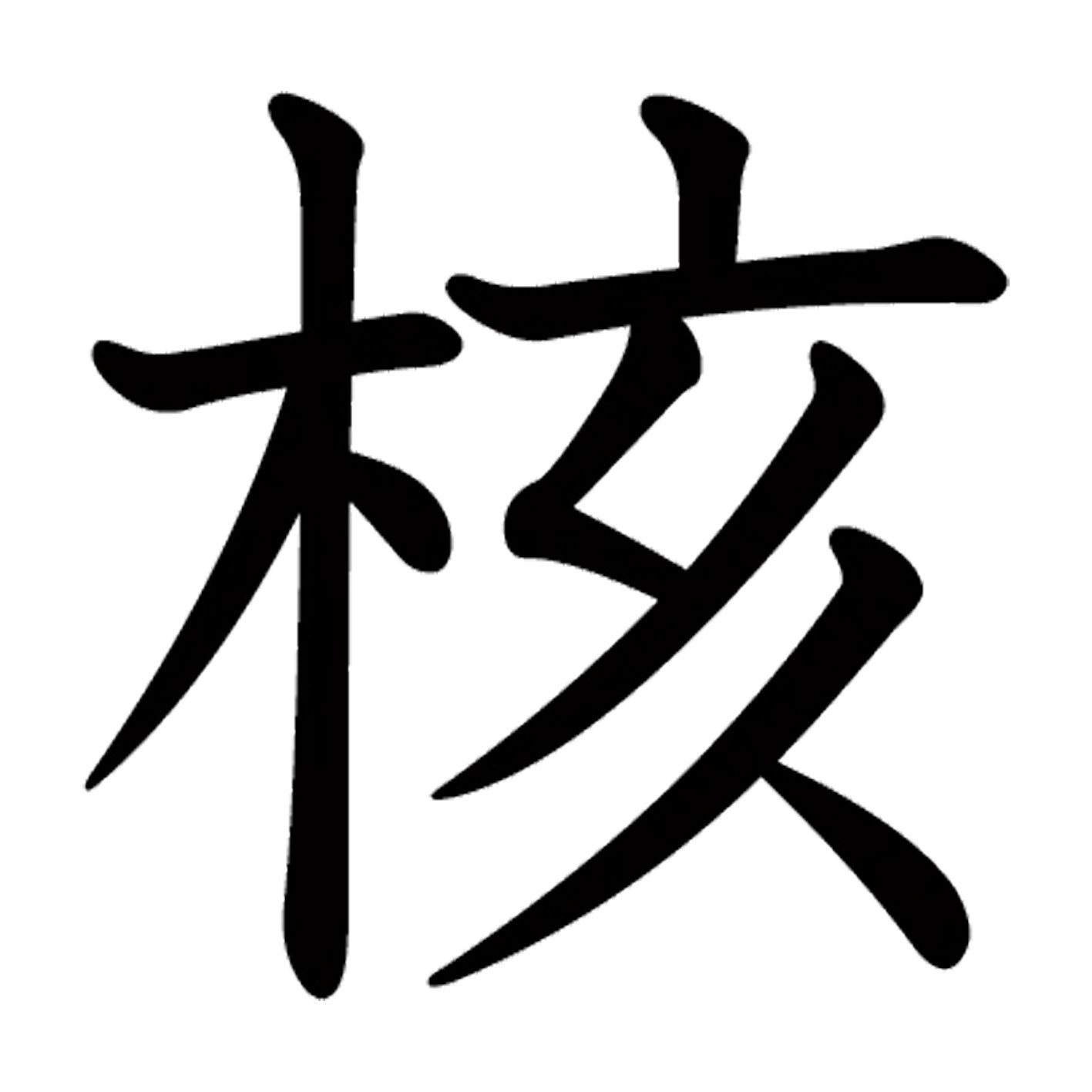 【#属性】 漢字 S M L XL 2XL size 5size 3×3cm 5×5cm 10×10cm 20×20cm 30×30cm▼全デザインはこちらから▼▼アルファべットこちらから▼