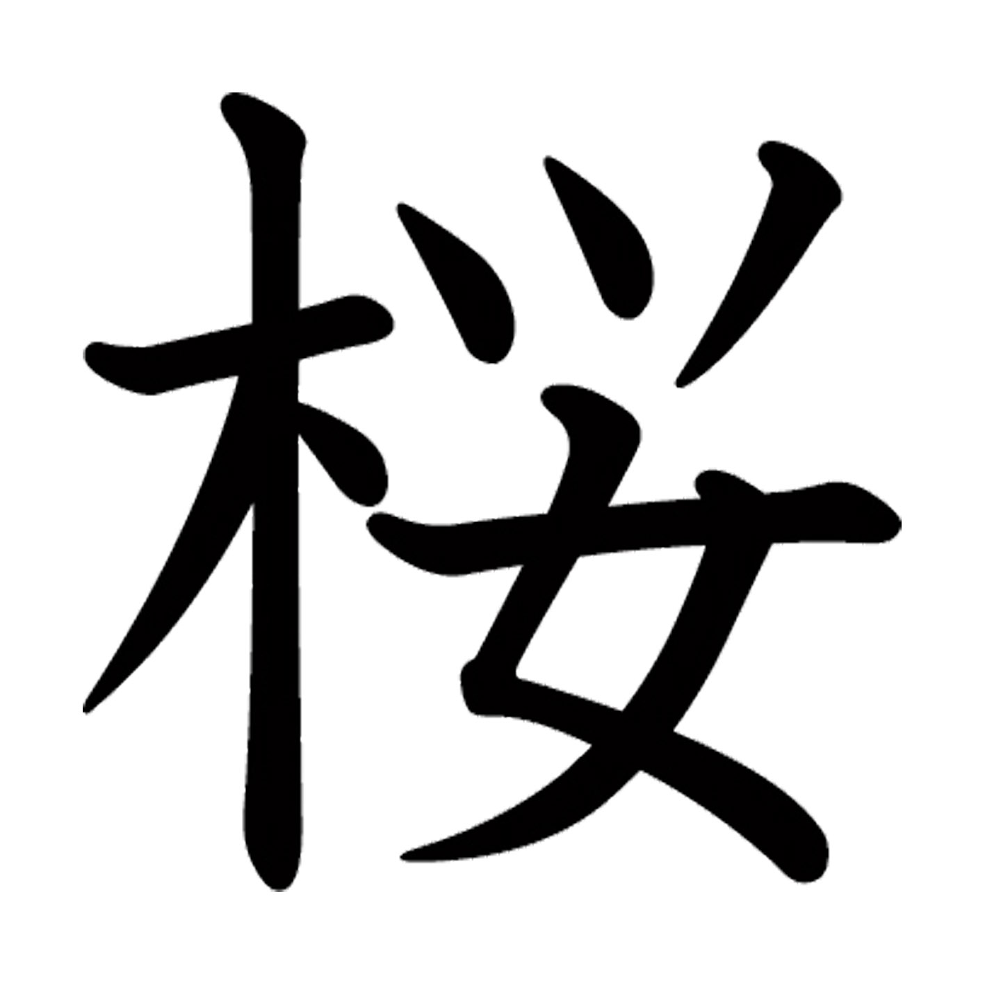【#属性】 漢字 S M L XL 2XL size 5size 3×3cm 5×5cm 10×10cm 20×20cm 30×30cm▼全デザインはこちらから▼▼アルファべットこちらから▼