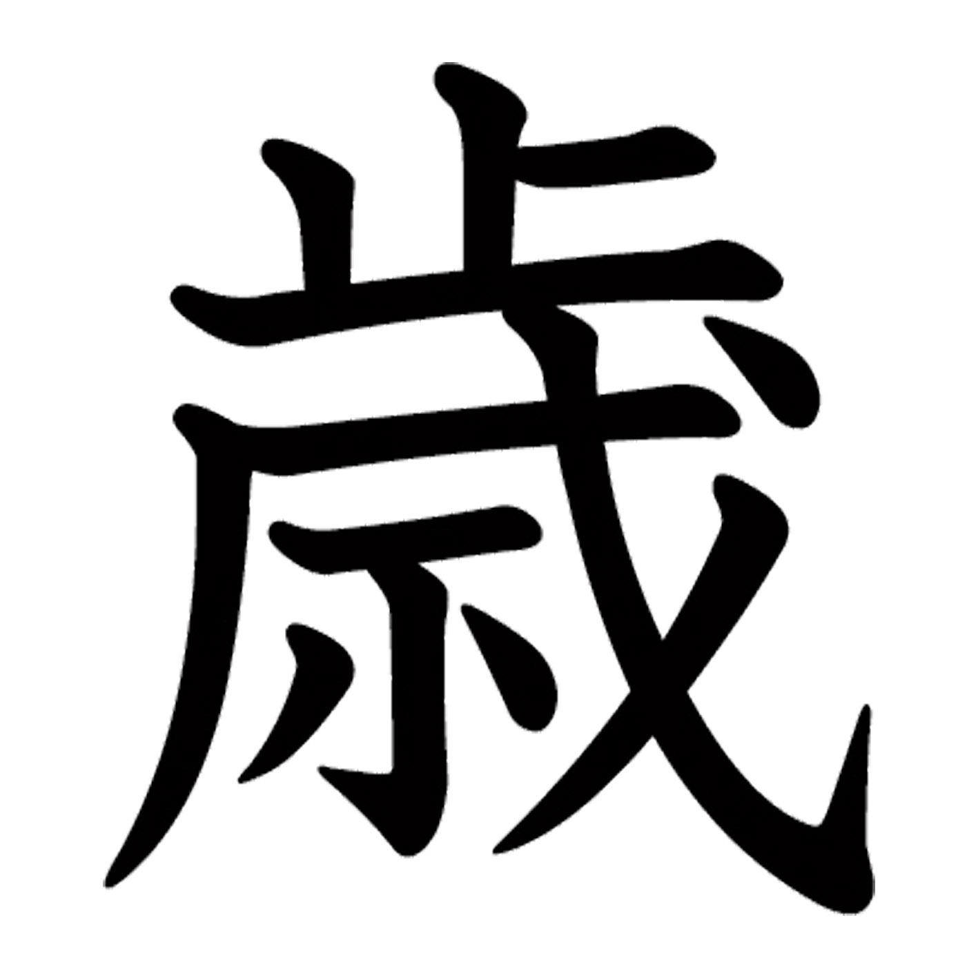 【#属性】 漢字 S M L XL 2XL size 5size 3×3cm 5×5cm 10×10cm 20×20cm 30×30cm▼全デザインはこちらから▼▼アルファべットこちらから▼
