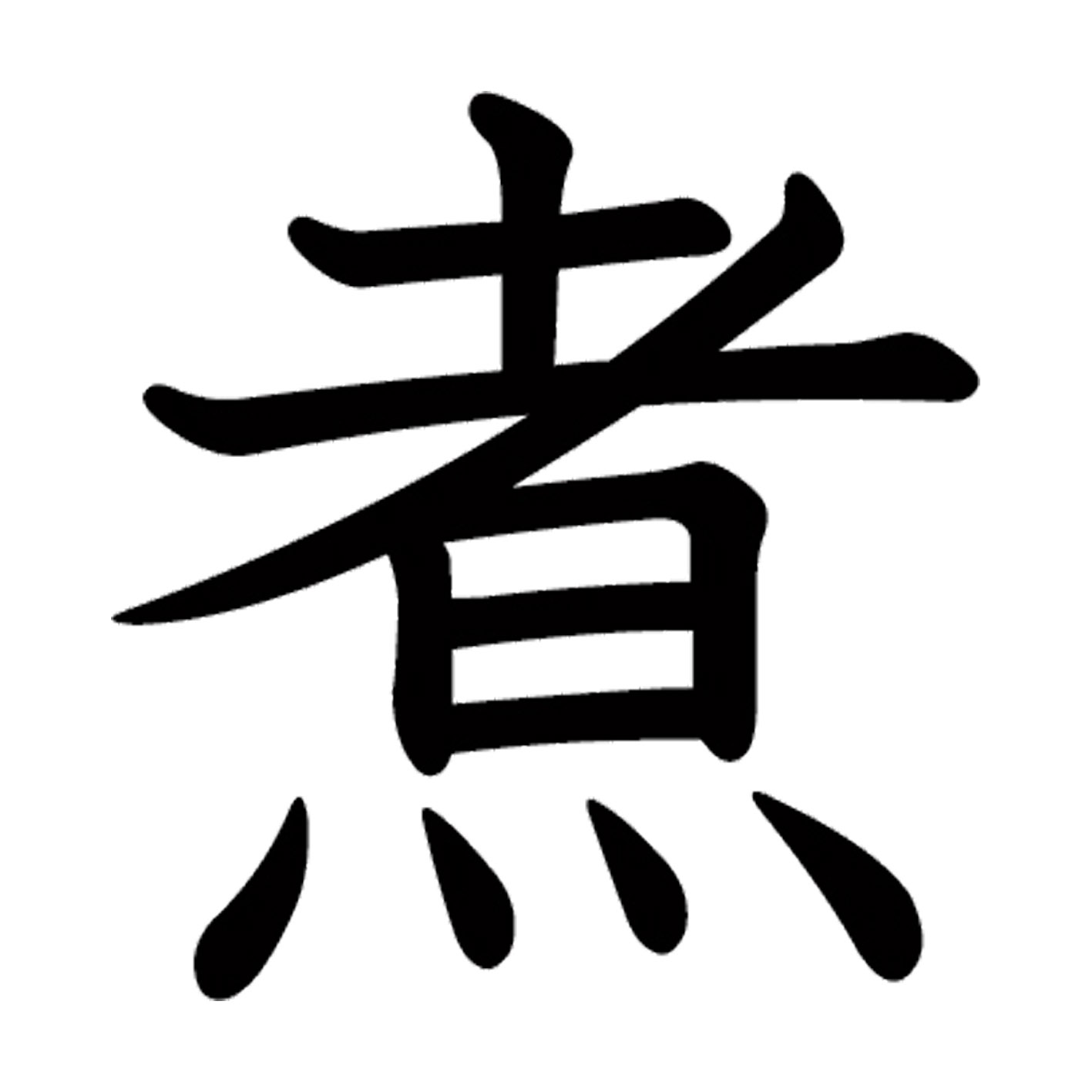 【#属性】 漢字 S M L XL 2XL size 5size 3×3cm 5×5cm 10×10cm 20×20cm 30×30cm▼全デザインはこちらから▼▼アルファべットこちらから▼