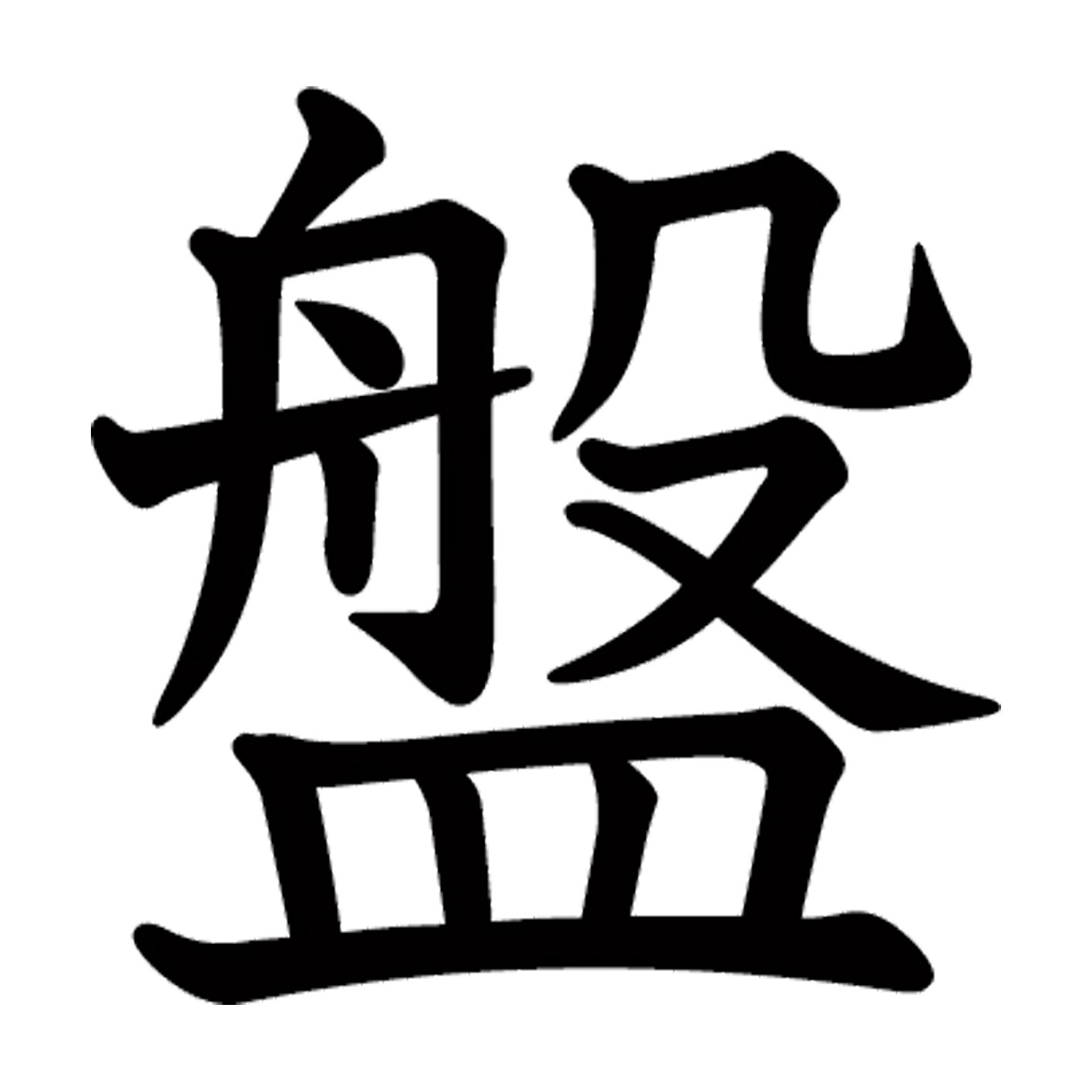 【#属性】 漢字 S M L XL 2XL size 5size 3×3cm 5×5cm 10×10cm 20×20cm 30×30cm▼全デザインはこちらから▼▼アルファべットこちらから▼