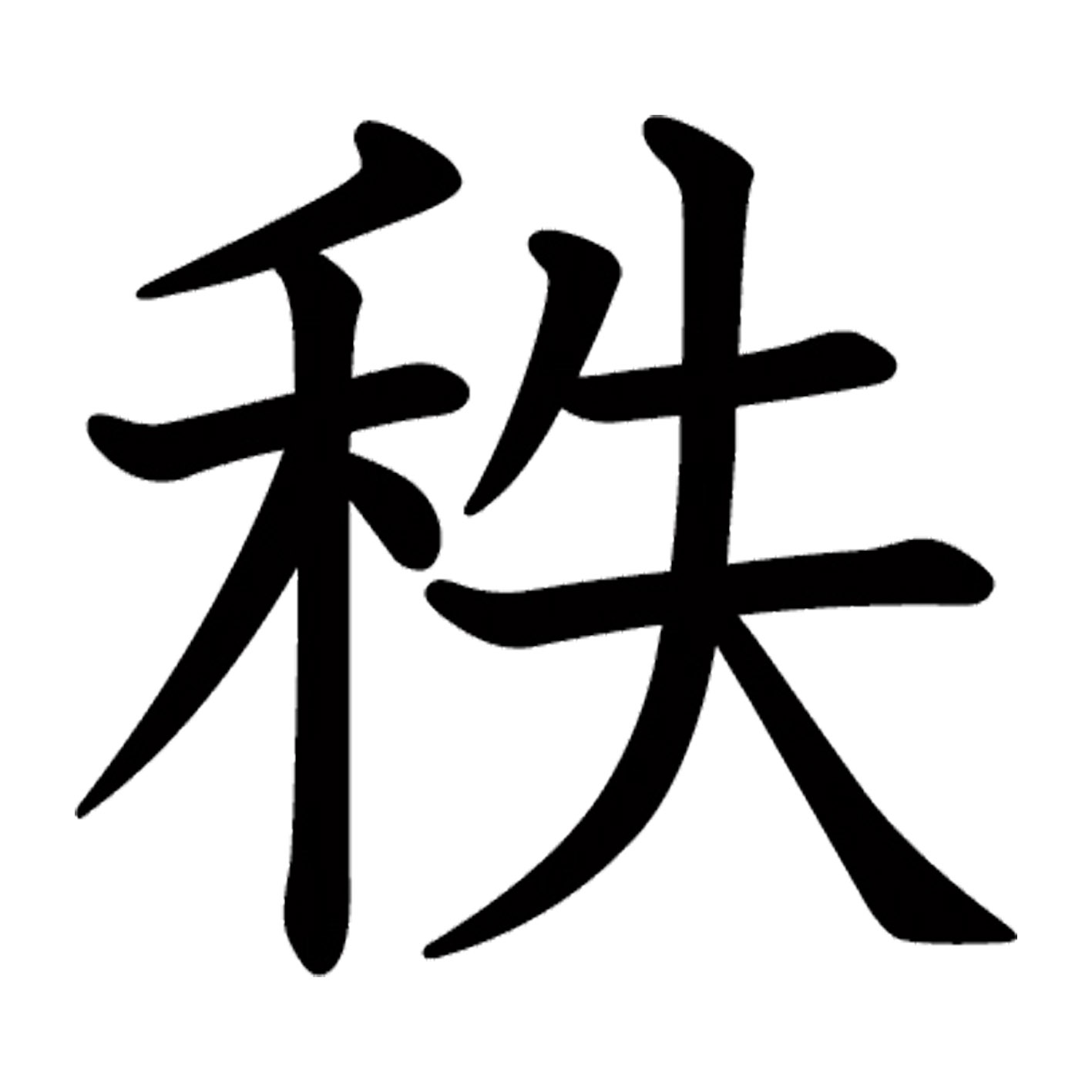 【#属性】 漢字 S M L XL 2XL size 5size 3×3cm 5×5cm 10×10cm 20×20cm 30×30cm▼全デザインはこちらから▼▼アルファべットこちらから▼
