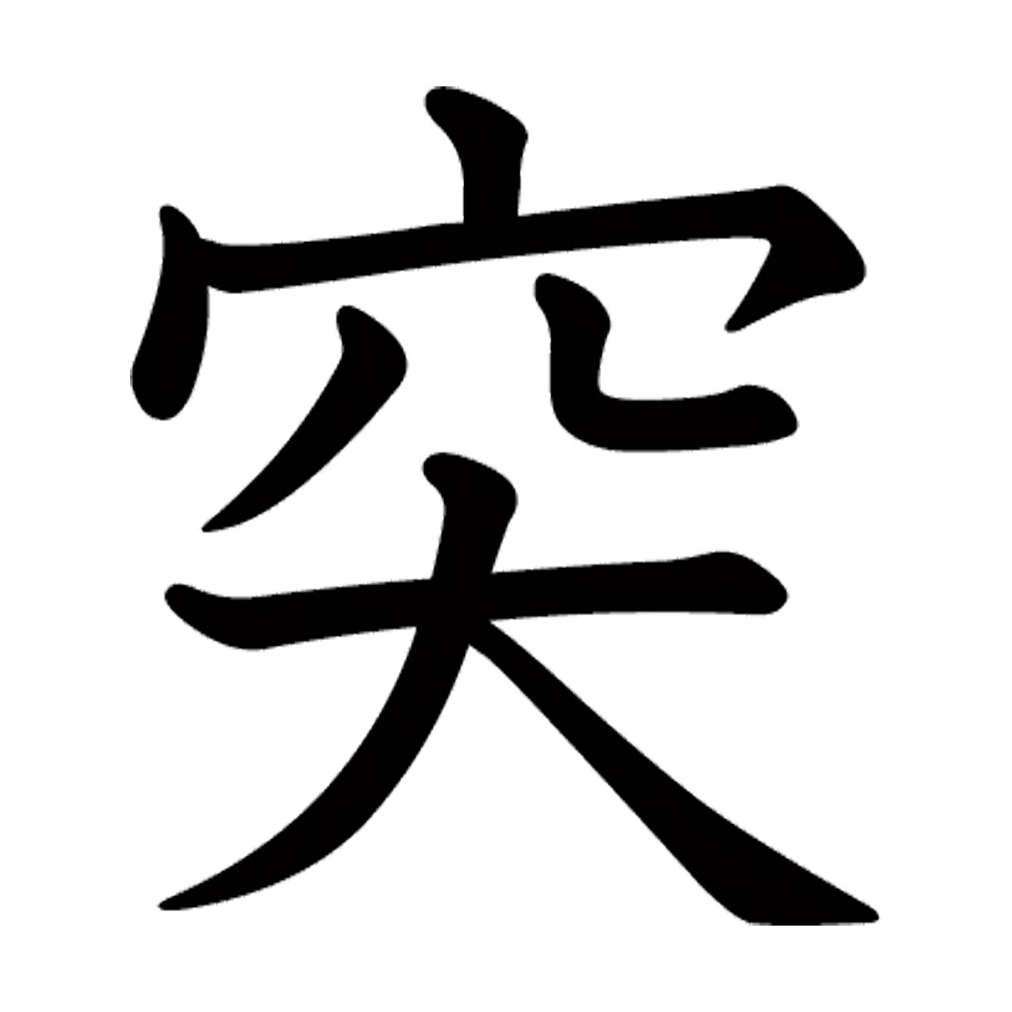 【#属性】 漢字 S M L XL 2XL size 5size 3×3cm 5×5cm 10×10cm 20×20cm 30×30cm▼全デザインはこちらから▼▼アルファべットこちらから▼